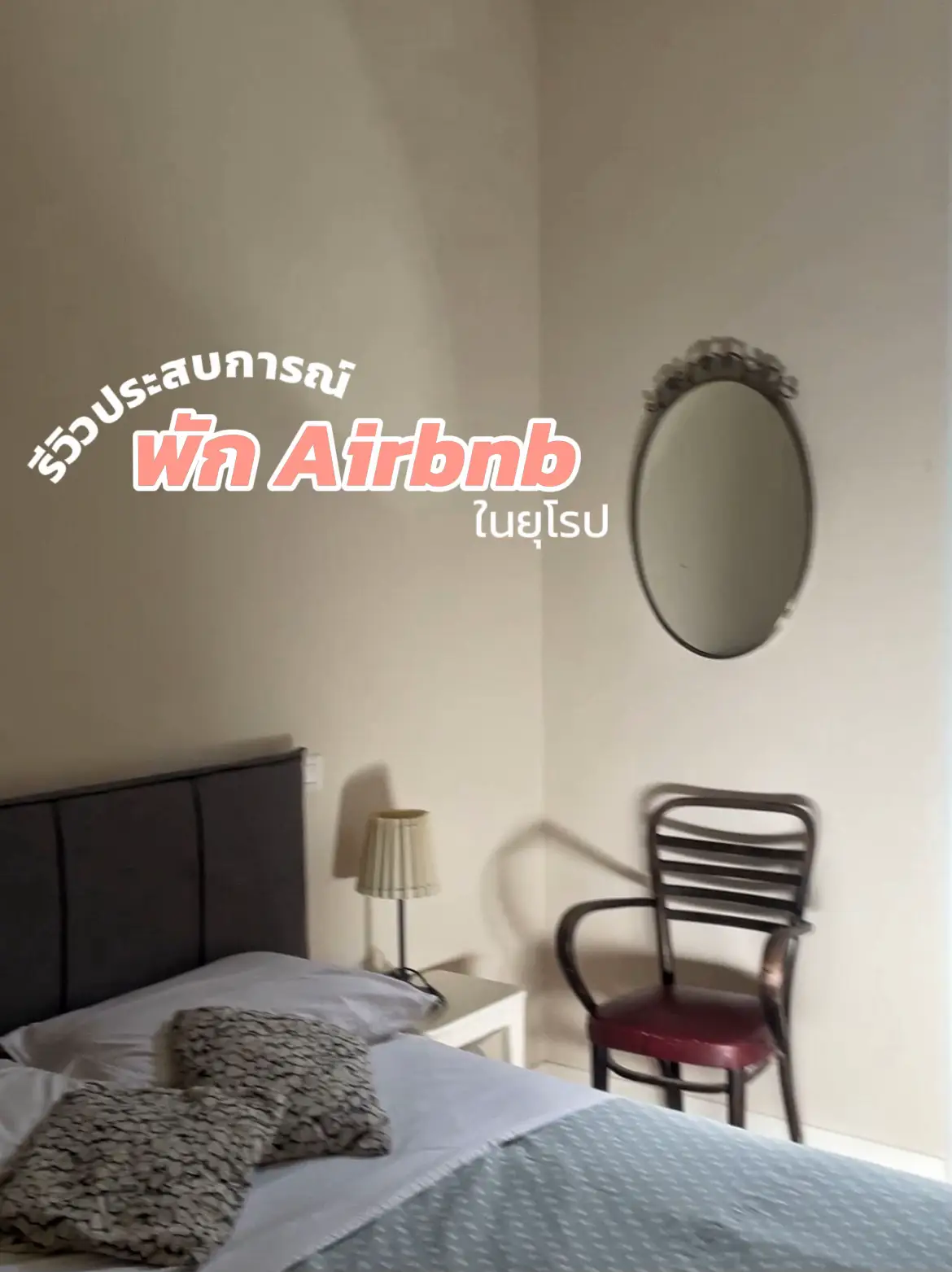 รีวิวประสบการณ์พัก Airbnb ในยุโรป | แกลเลอรีที่โพสต์โดย Ariel Wang | Lemon8
