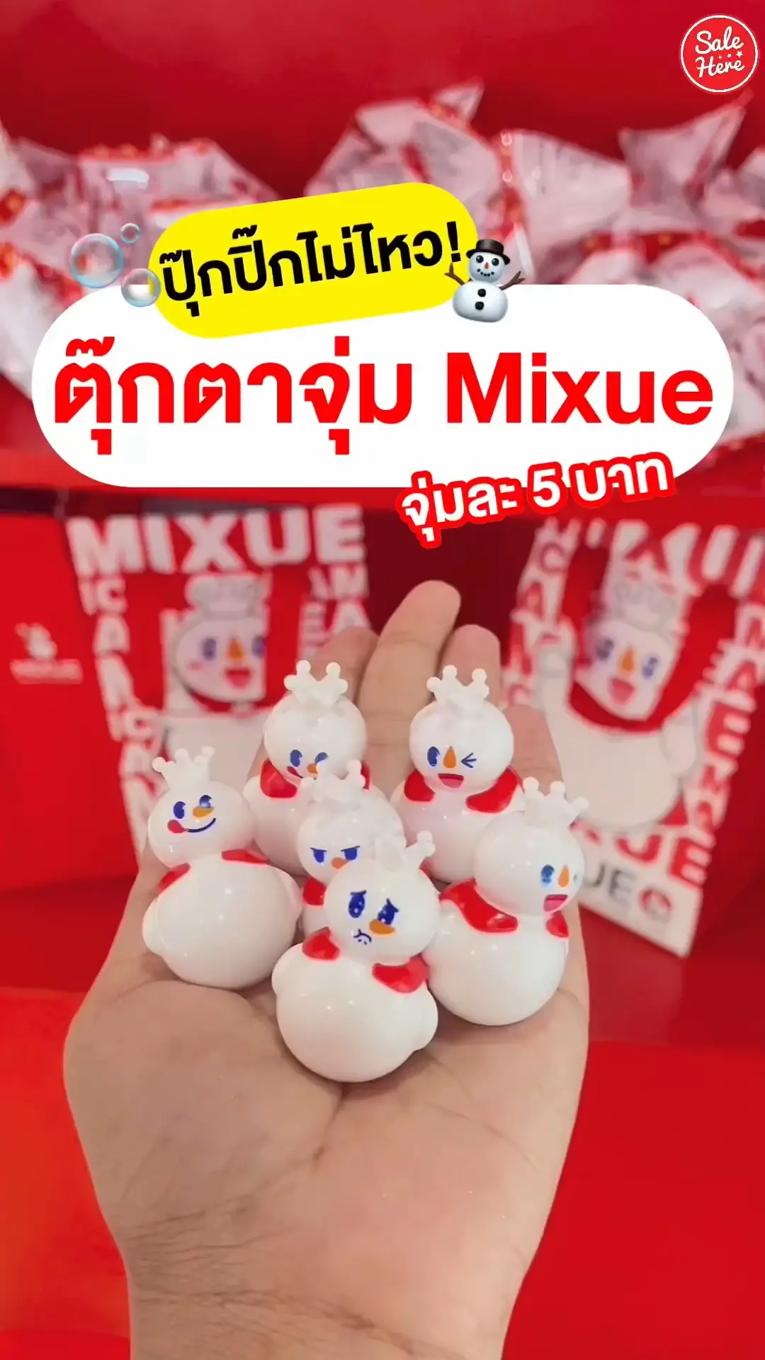 🐮รู้ยัง? MIXUE มีตุ๊กตาให้สะสมแล้วนะ | วิดีโอที่เผยแพร่โดย Sale Here ...
