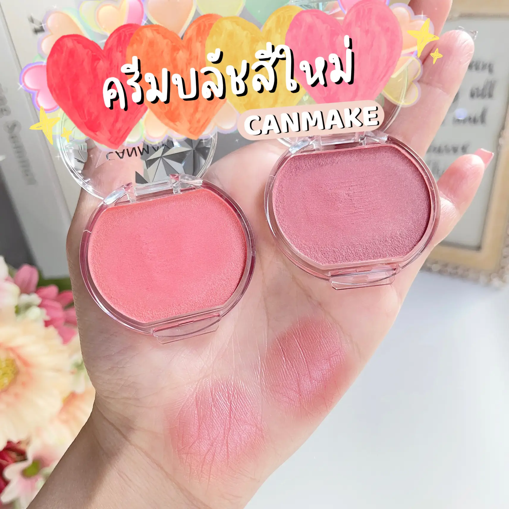 ครีมบลัชสีใหม่ CANMAKE💞 สวยติดทน ต้องมี! | แกลเลอรีที่โพสต์โดย JoyjeeLoveberry | Lemon8