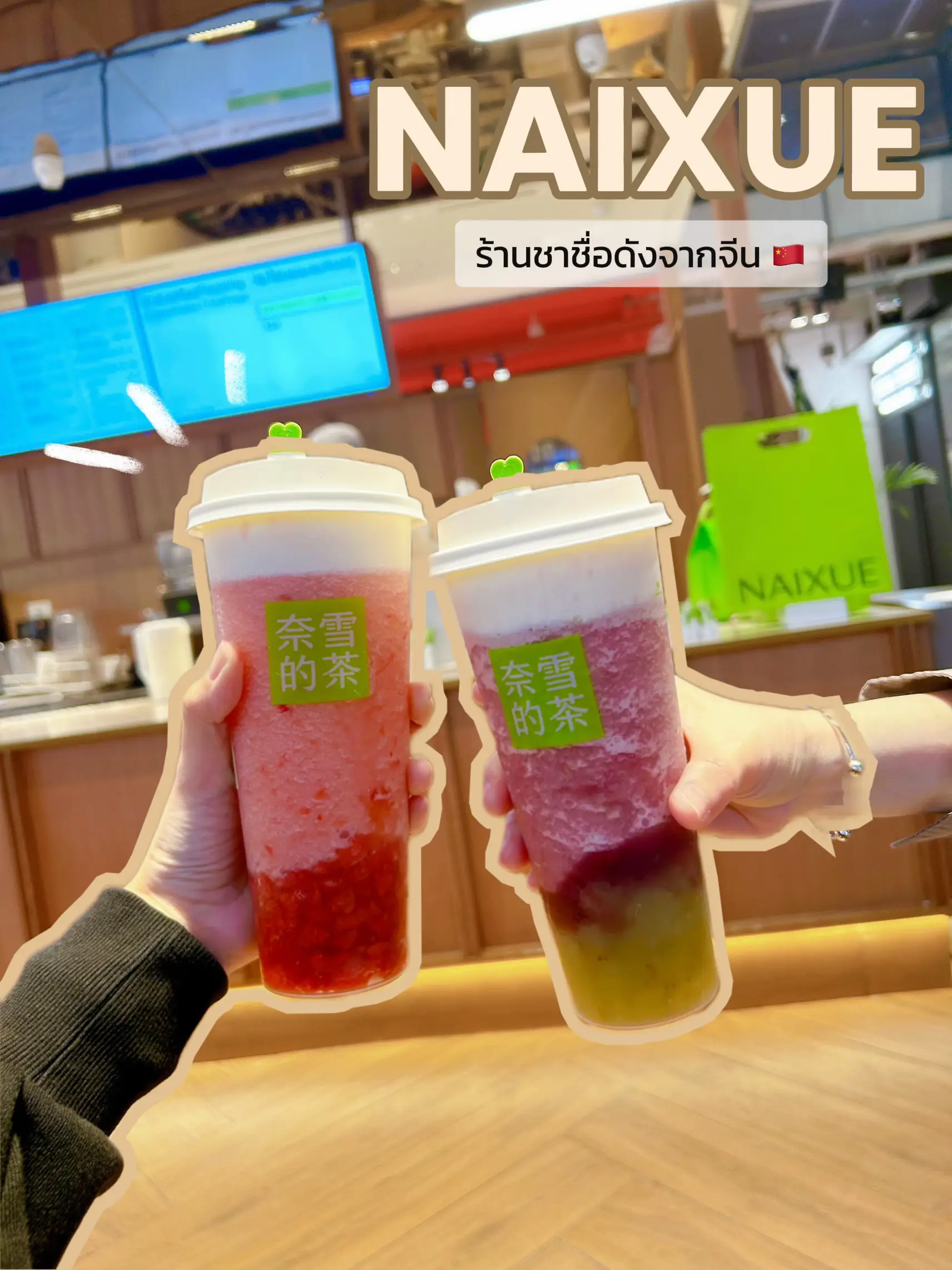 NAIXUE ร้านชาชื่อดังจากจีน 🇨🇳 | แกลเลอรีที่โพสต์โดย Pomme | Lemon8