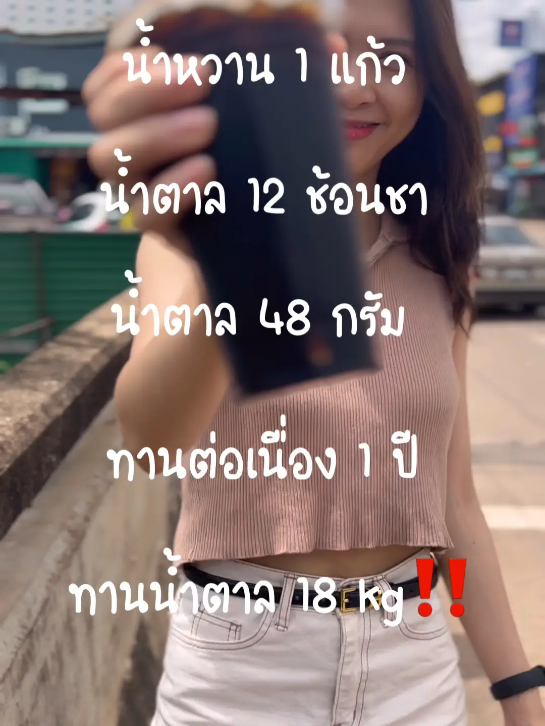 ลดน้ำหวานวันละ 1 แก้ว ลดน้ำตาลได้ถึง 18 กิโลใน 1 ปี | วิดีโอที่เผยแพร่โดย Fit with AiwD | Lemon8