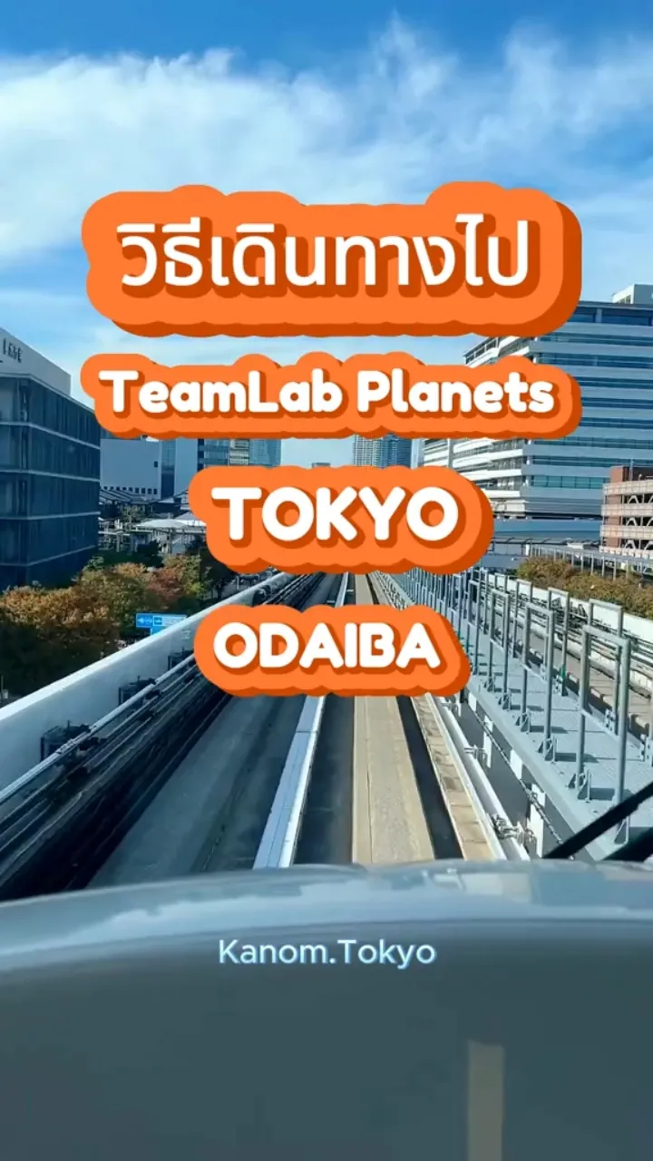 วิธีการเดินทางไป Teamlab Planets Tokyo | วิดีโอที่เผยแพร่โดย Kanom.tokyo | Lemon8