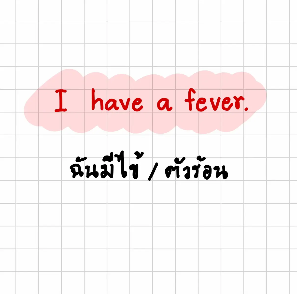 อาการต่างๆ ในภาษาอังกฤษ 🤒 | แกลเลอรีที่โพสต์โดย english.besure | Lemon8