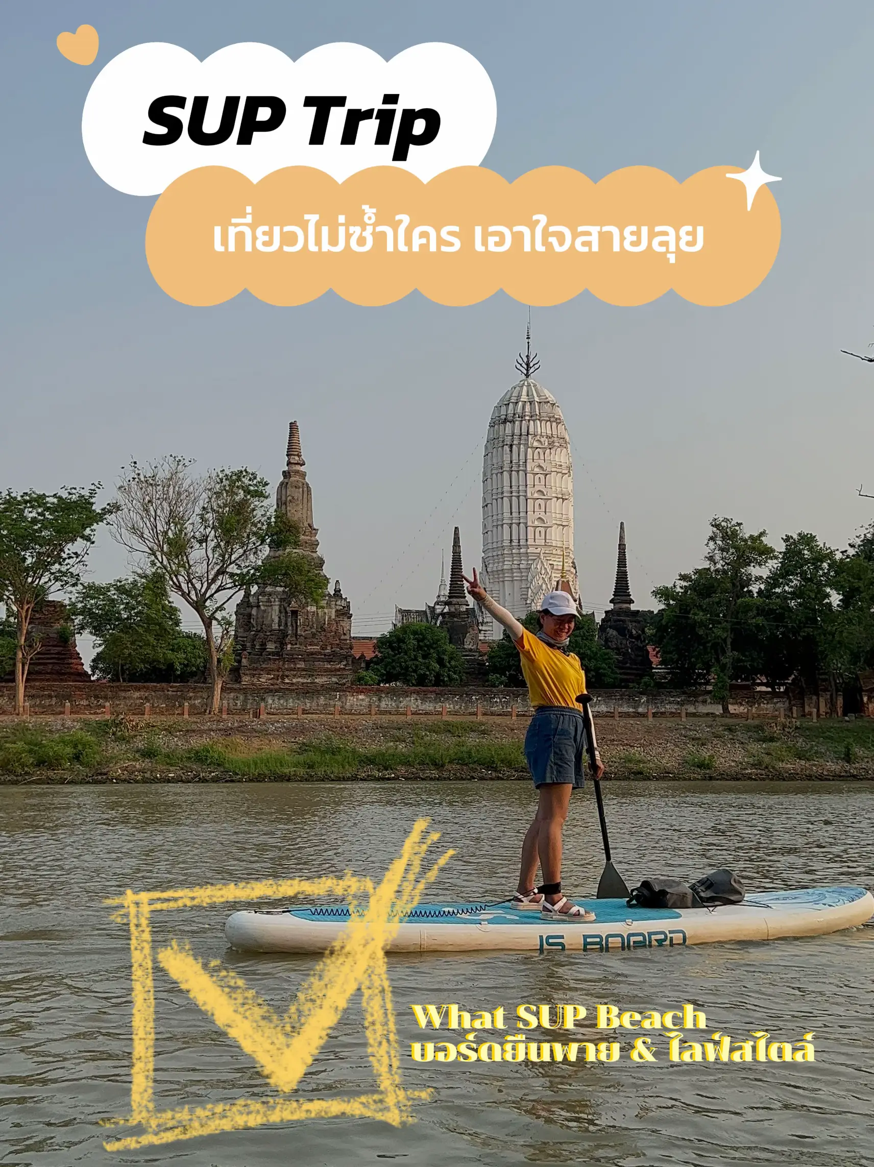 กิจกรรมใหม่ ไม่ซ้ำใคร 📌 พิกัดอยุธยา พาย SUP board ชมวิววัดไช | แกลเลอรีที่โพสต์โดย paddle.ploy ...