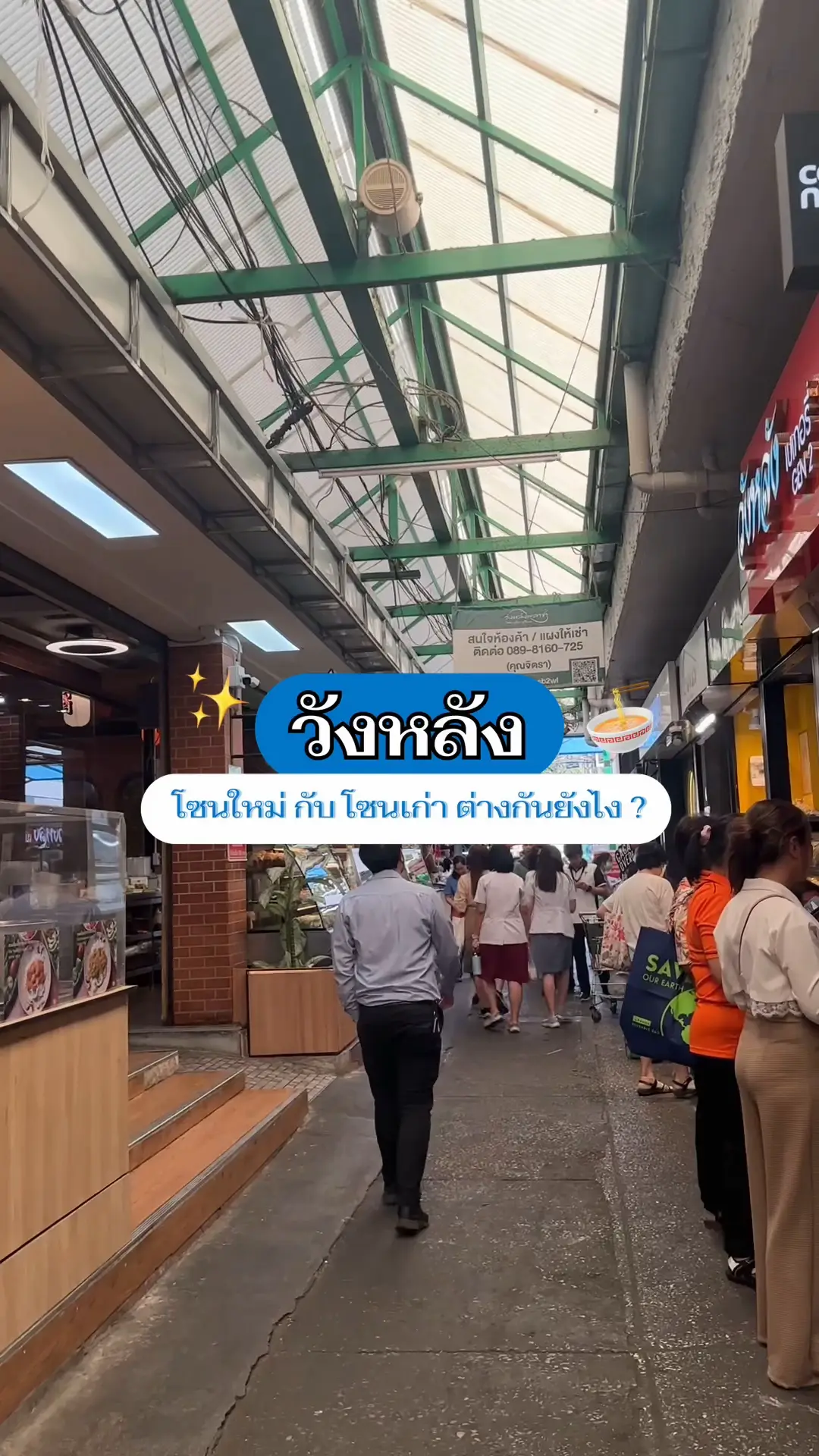 วังหลัง โซนใหม่กับโซนเก่า ต่างกันยังไง? | วิดีโอที่เผยแพร่โดย MU.BUDDY ...