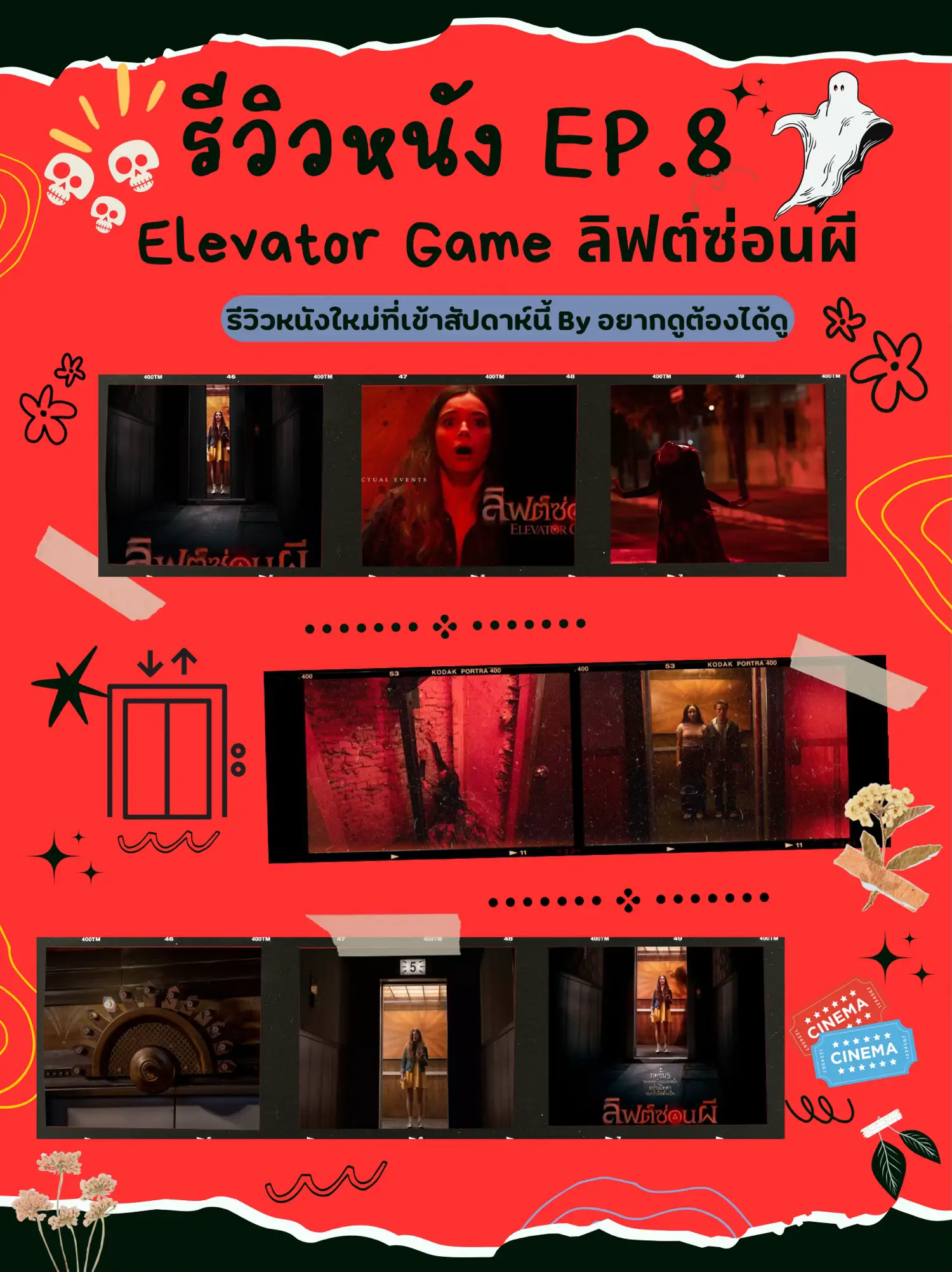 อยากดูต้องได้ดูรีวิว: EP.8 เรื่อง Elevator Game ลิฟต์ซ่อนผี 🛗👻 | แกลเลอ ...