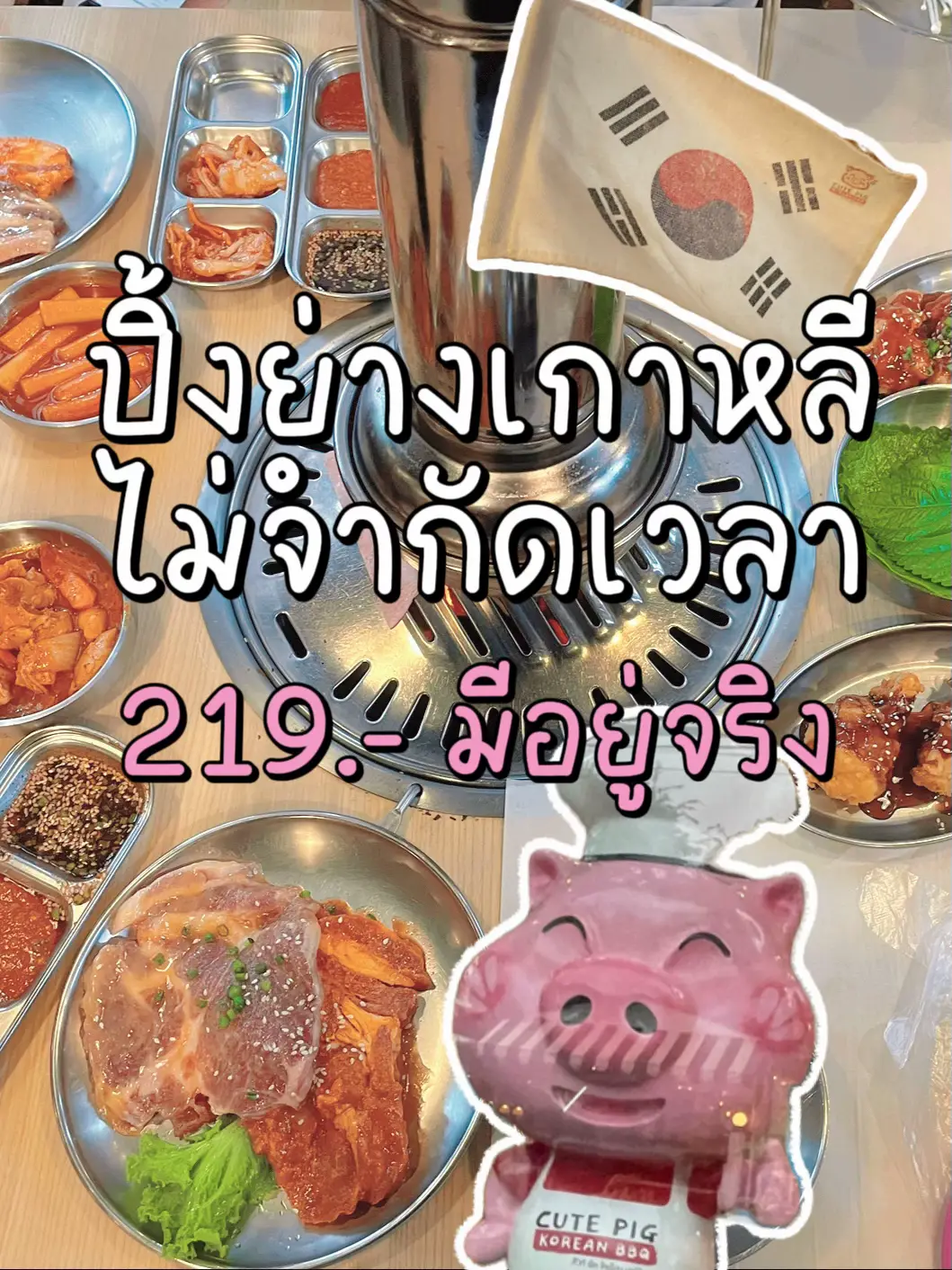 🇰🇷ปิ้งย่างเกาหลี ไม่จำกัดเวลา 219 🇰🇷🐽cute pig บางแสน | แกลเลอรีที่โพสต์ ...