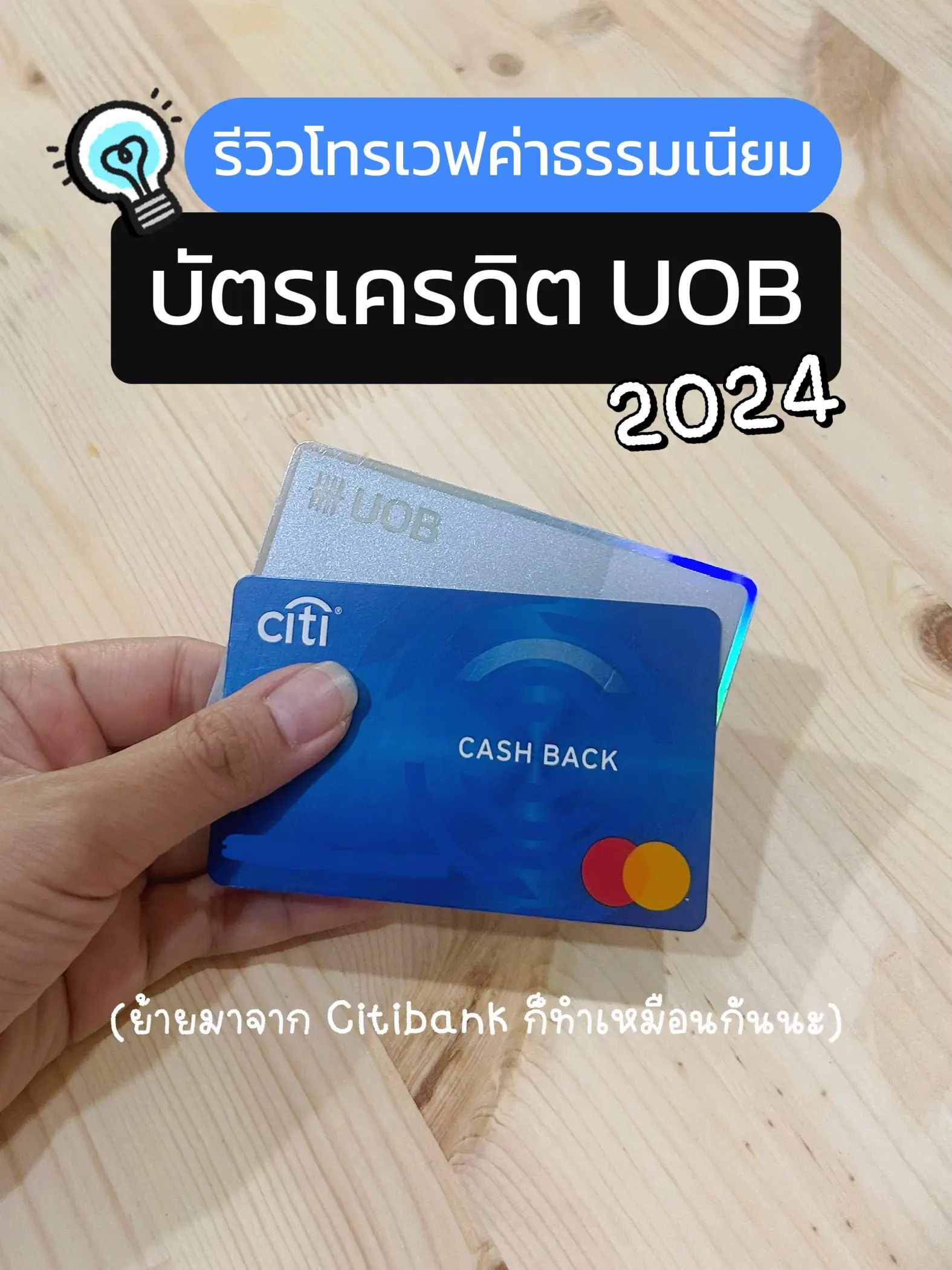 รีวิวบัตร Uob One - การค้นหาใน Lemon8