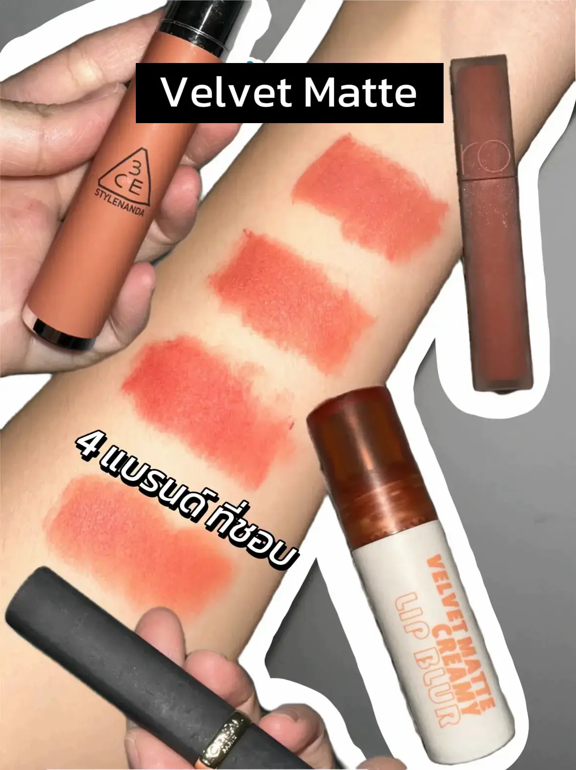 Velvet Matte โทนส้ม ฉบับคนปากแห้งแต่รอด ! | แกลเลอรีที่โพสต์โดย Bpk | Lemon8