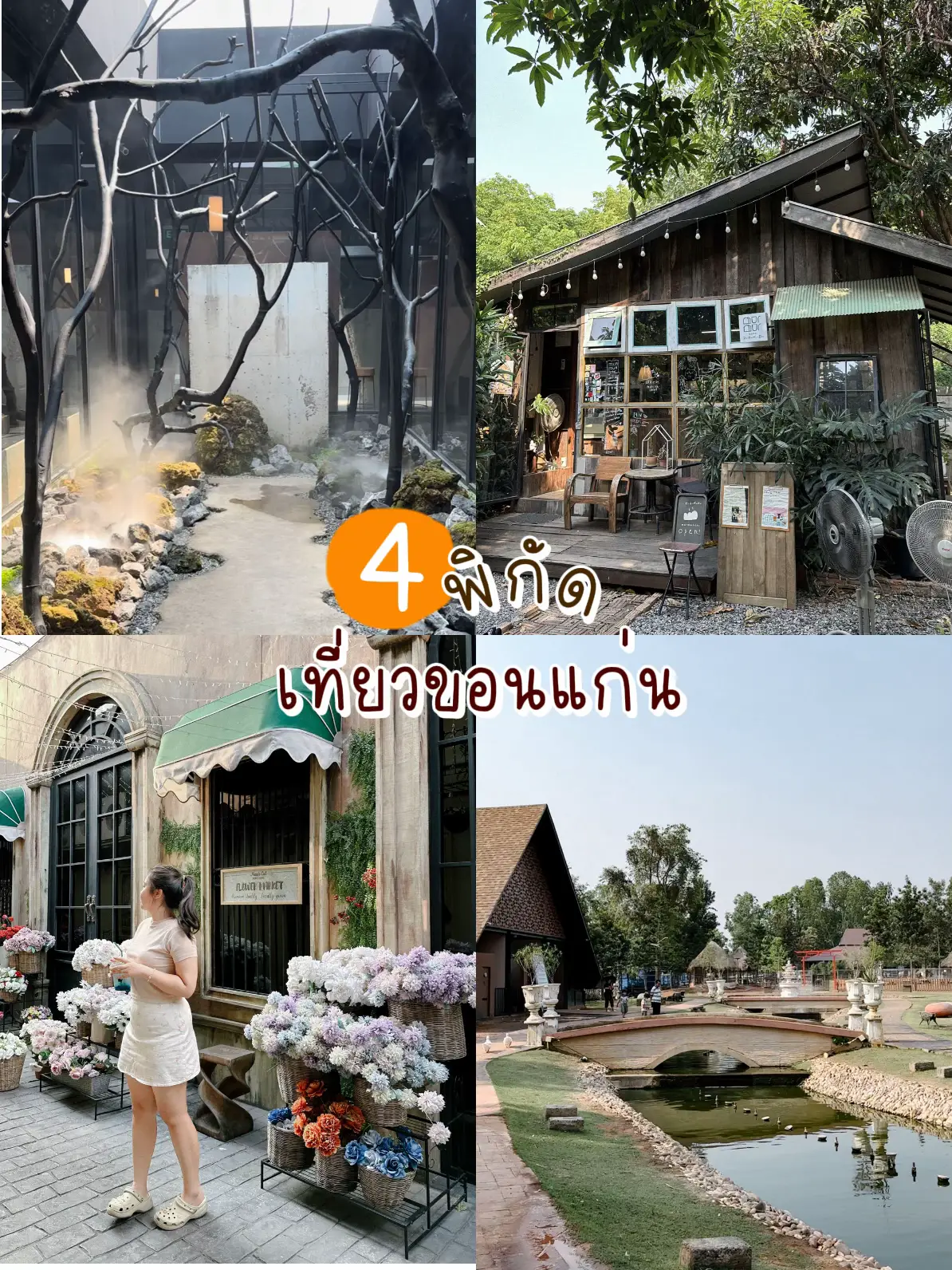 รีวิว Khon Kaen 🦖🦕 | แกลเลอรีที่โพสต์โดย Jun Pavee | Lemon8