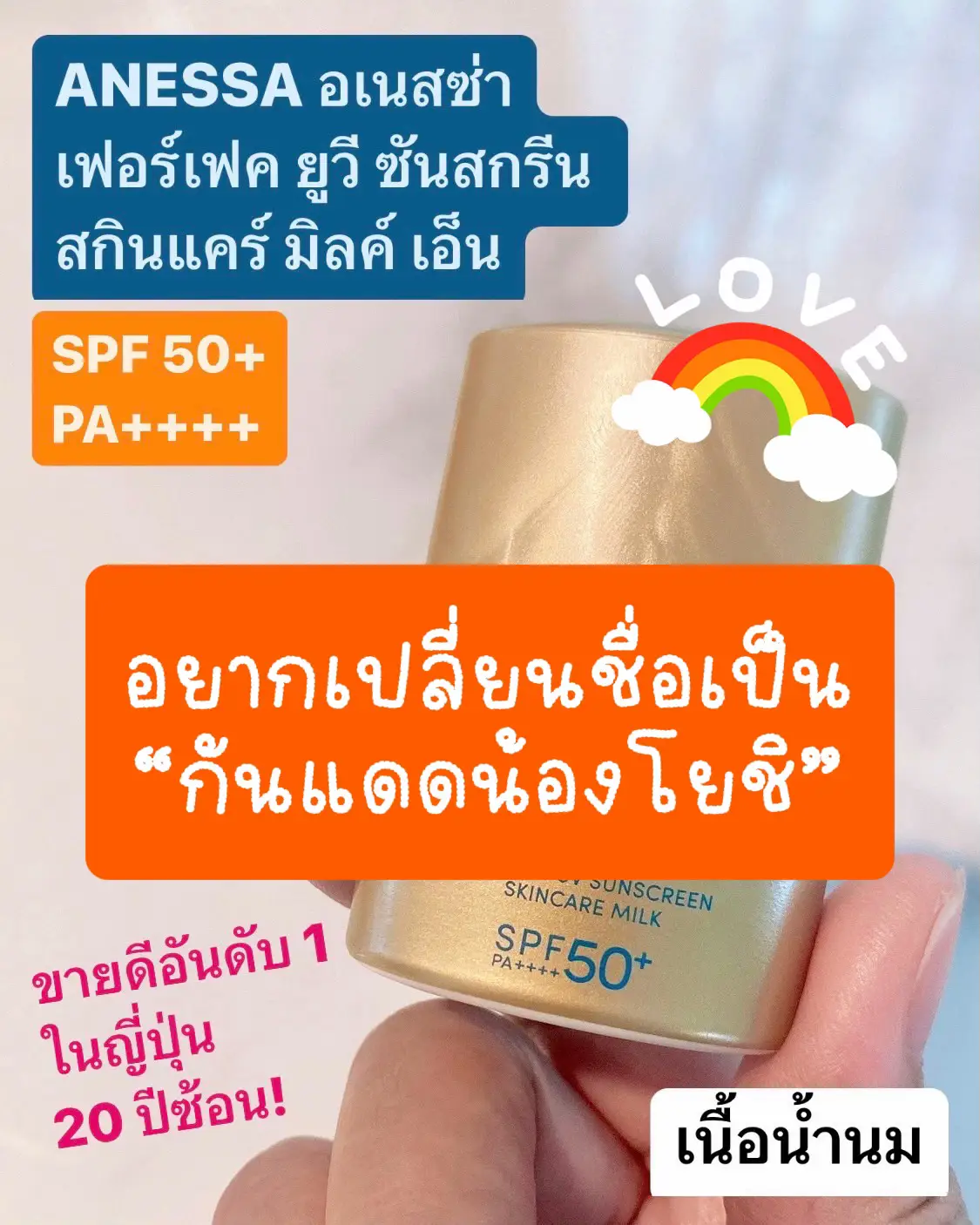 กันแดด Anessa สีทอง ที่น้อง #โยชิ เลือกใช้ 😍 #lemon8video | แกลเลอรีที่โพสต์โดย พี่บิวฮีลผิวสวย ...