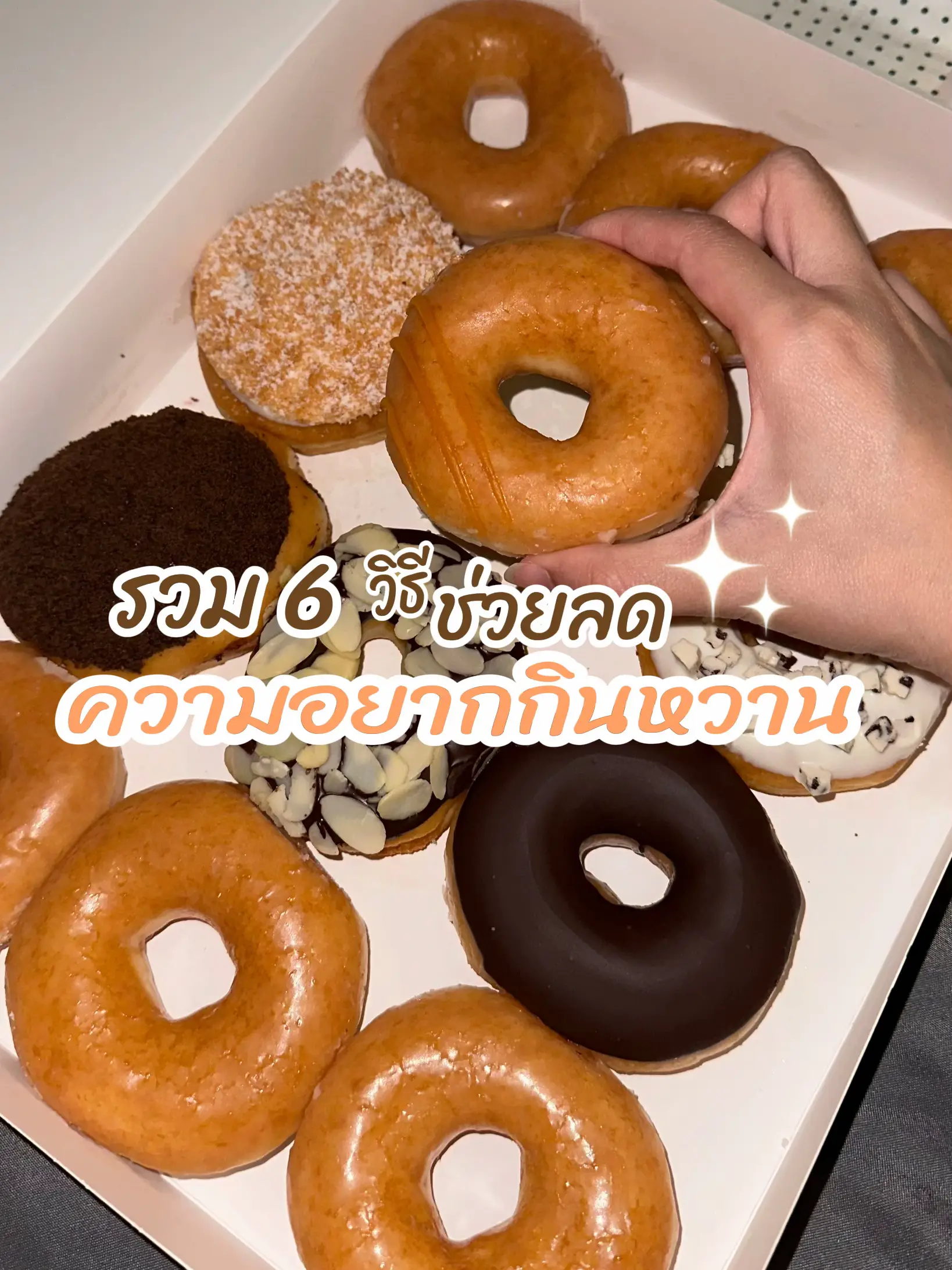 รวม 6 วิธี ช่วยลดความอยากกินหวาน😋 | แกลเลอรีที่โพสต์โดย Just | Lemon8