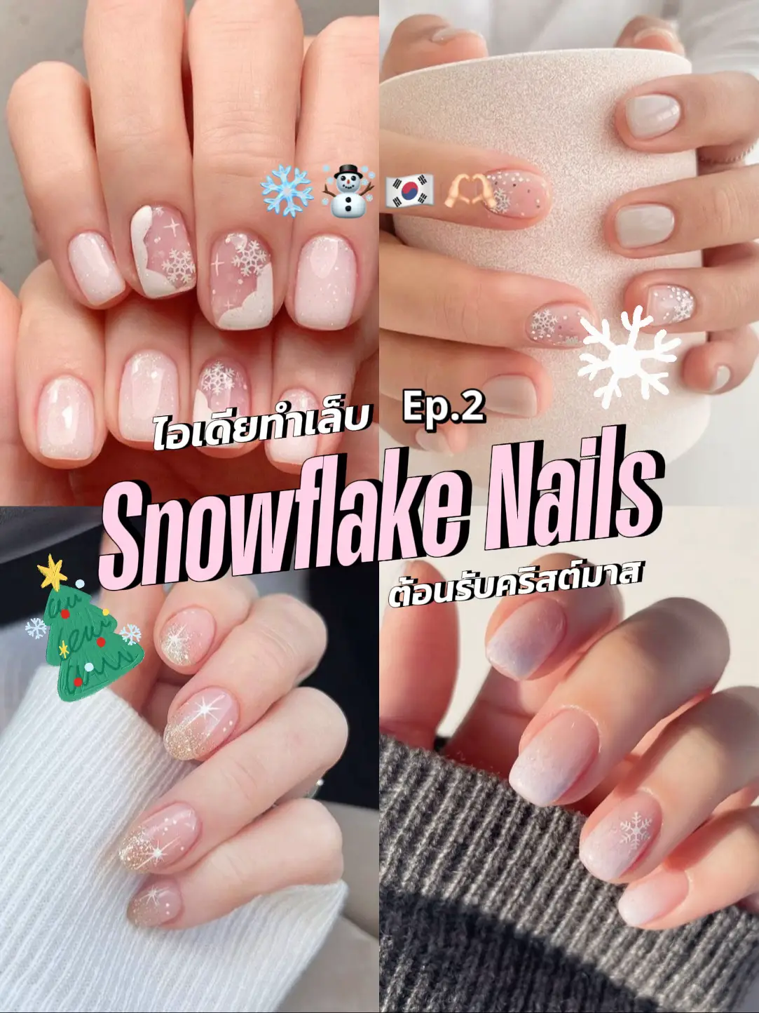 ep.2 : ไอเดียทำเล็บ Snowflake Nails ☃️ ️🇰🇷 | แกลเลอรีที่โพสต์โดย hello_butter | Lemon8