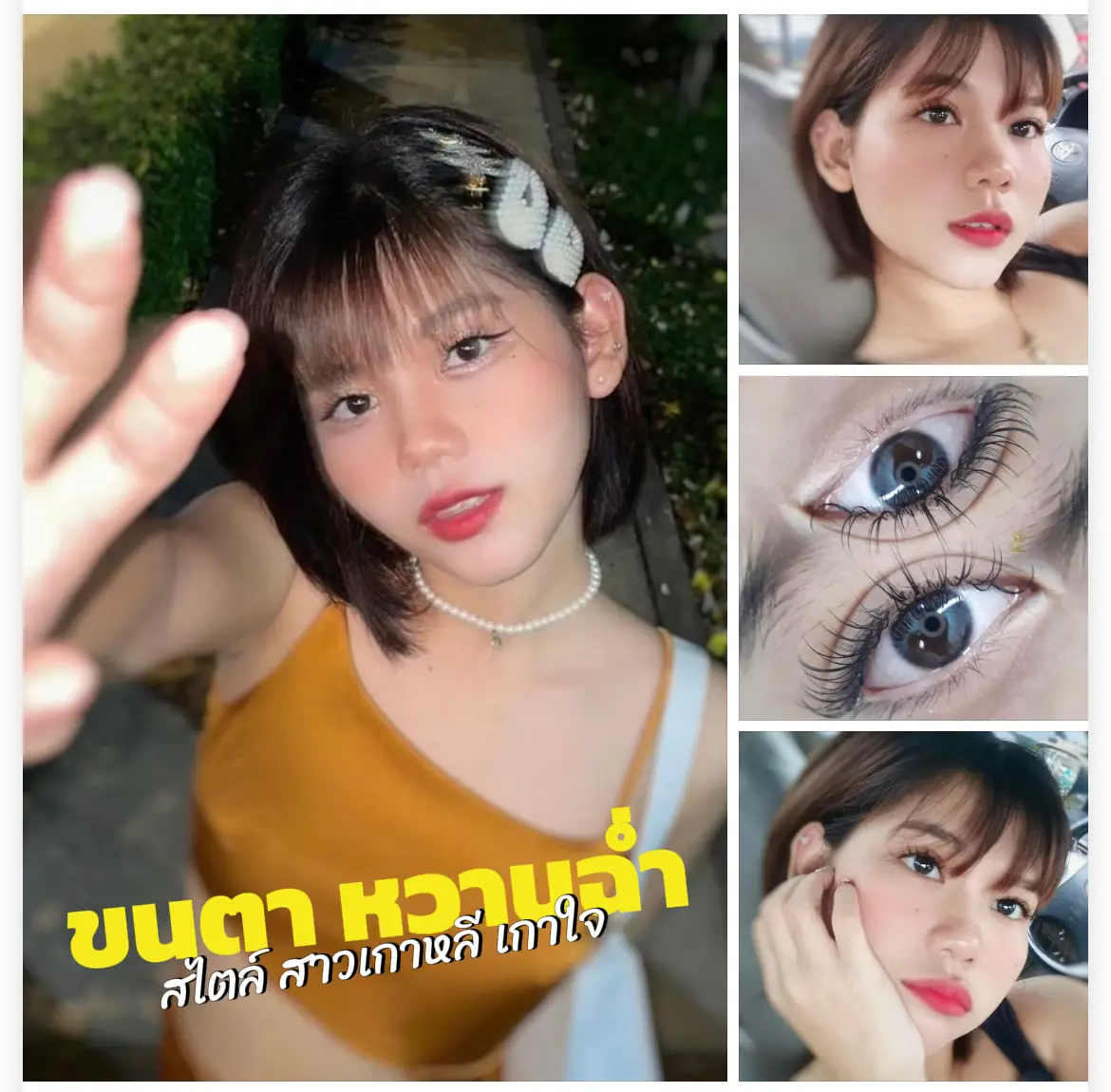 ขนตา หวานฉ่ำ | แกลเลอรีที่โพสต์โดย RUNWAY STUDIO | Lemon8