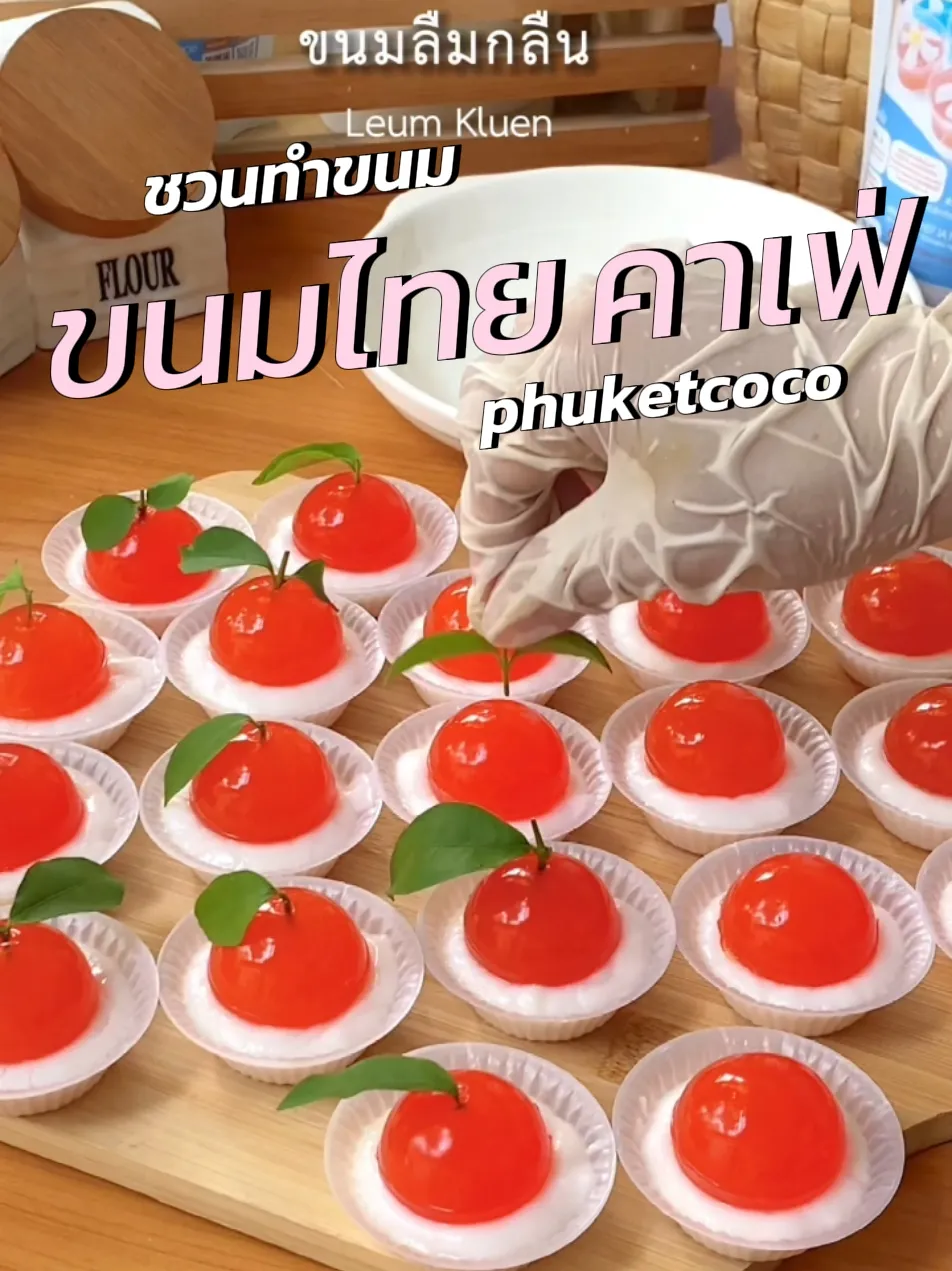 มีไอเดียใหม่มาบอก ขนมไทย สไตล์คาเฟ่ | วิดีโอที่เผยแพร่โดย Phuket coco | Lemon8