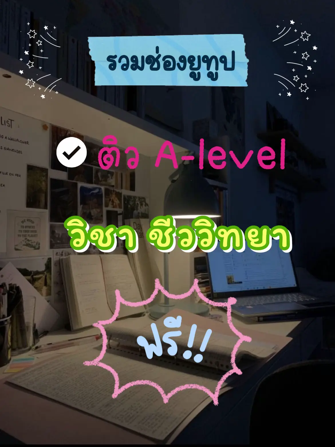 รวมช่องยูทูปติว A-level วิชาชีวะฟรี | แกลเลอรีที่โพสต์โดย PAPY_YAN | Lemon8