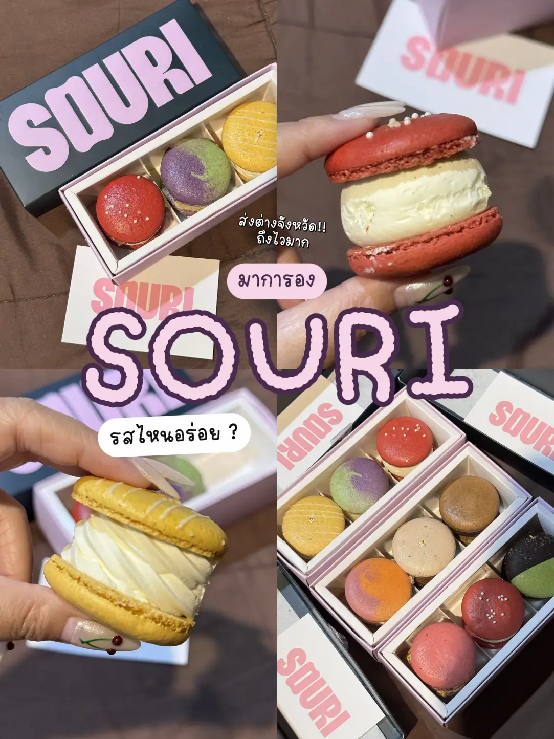 มาการอง SOURI อร่อยจริงไหม! รสไหนควรลอง?🥯 🍋 | แกลเลอรีที่โพสต์โดย ...