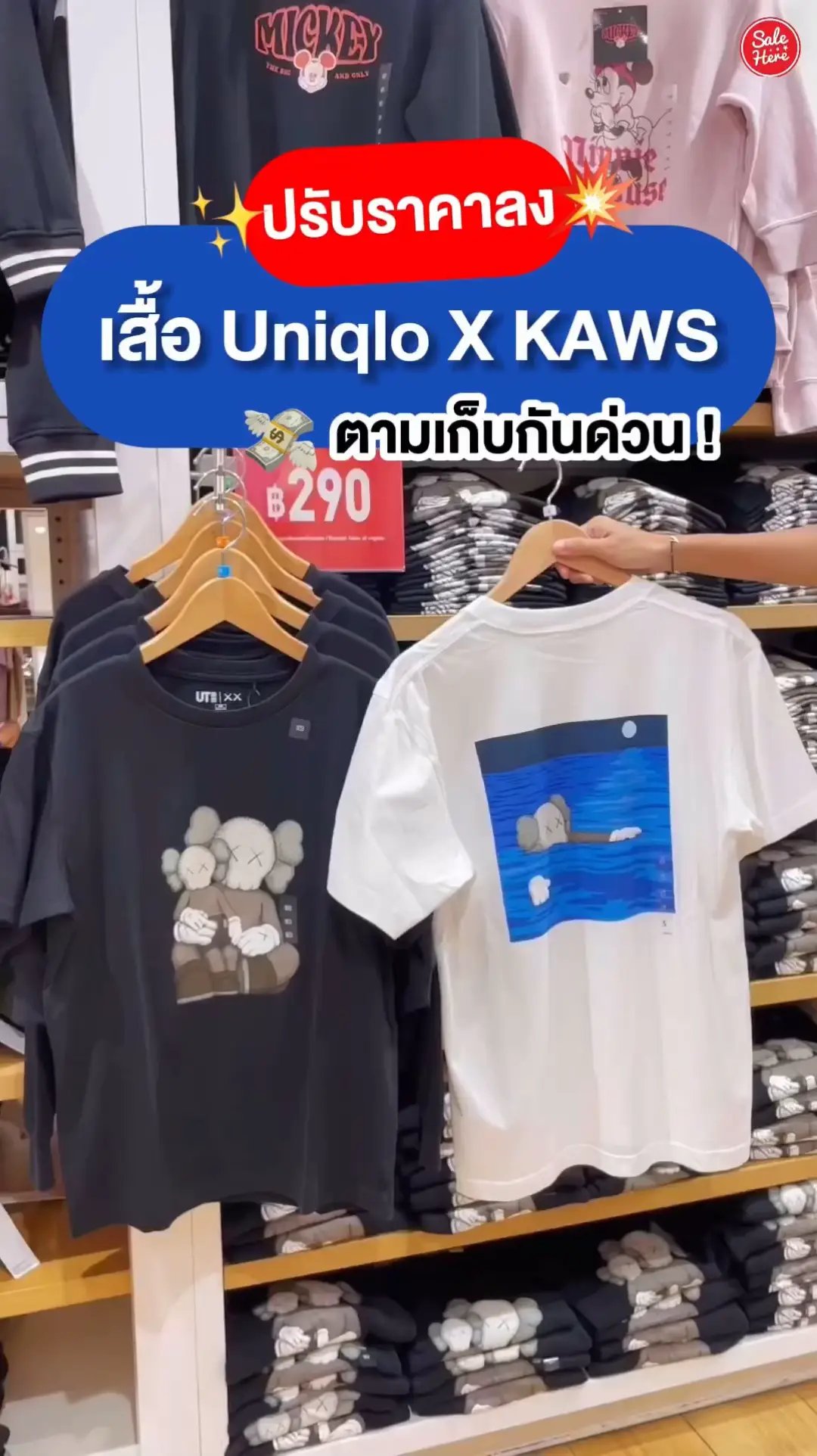 รู้ยัง? เสื้อยืด Uniqlo x KAWS ปรับราคาแล้วนะ🛍 | วิดีโอที่เผยแพร่โดย ...