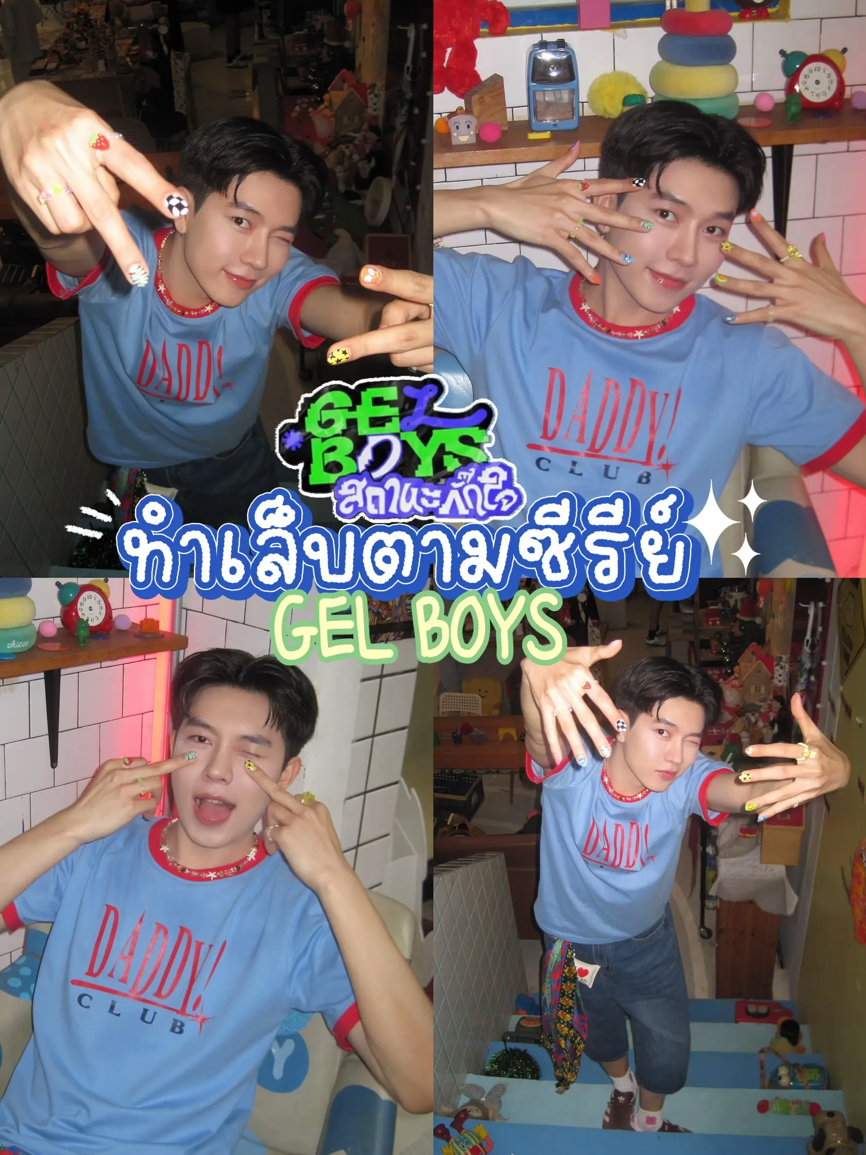 ทำเล็บตาม Gelboys💚🩵🩷 | แกลเลอรีที่โพสต์โดย บีทีมีไรจะบอก | Lemon8