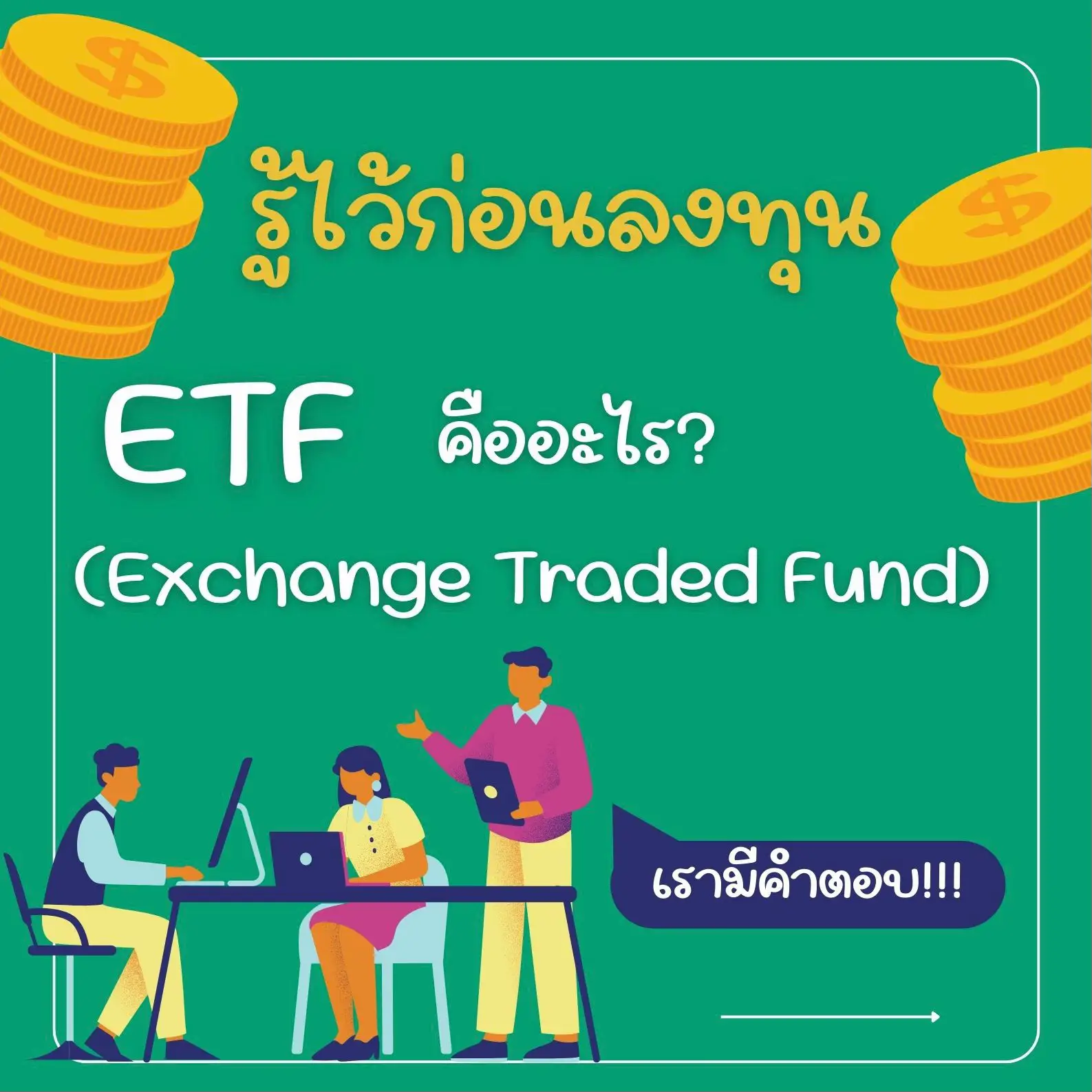 รู้ไว้ก่อนลงทุน เกี่ยวกับ ETF มันคืออะไร?! โพสต์นี้มีคำตอบ💵💰 | แกลเลอรีที่โพสต์โดย An_Anny | Lemon8