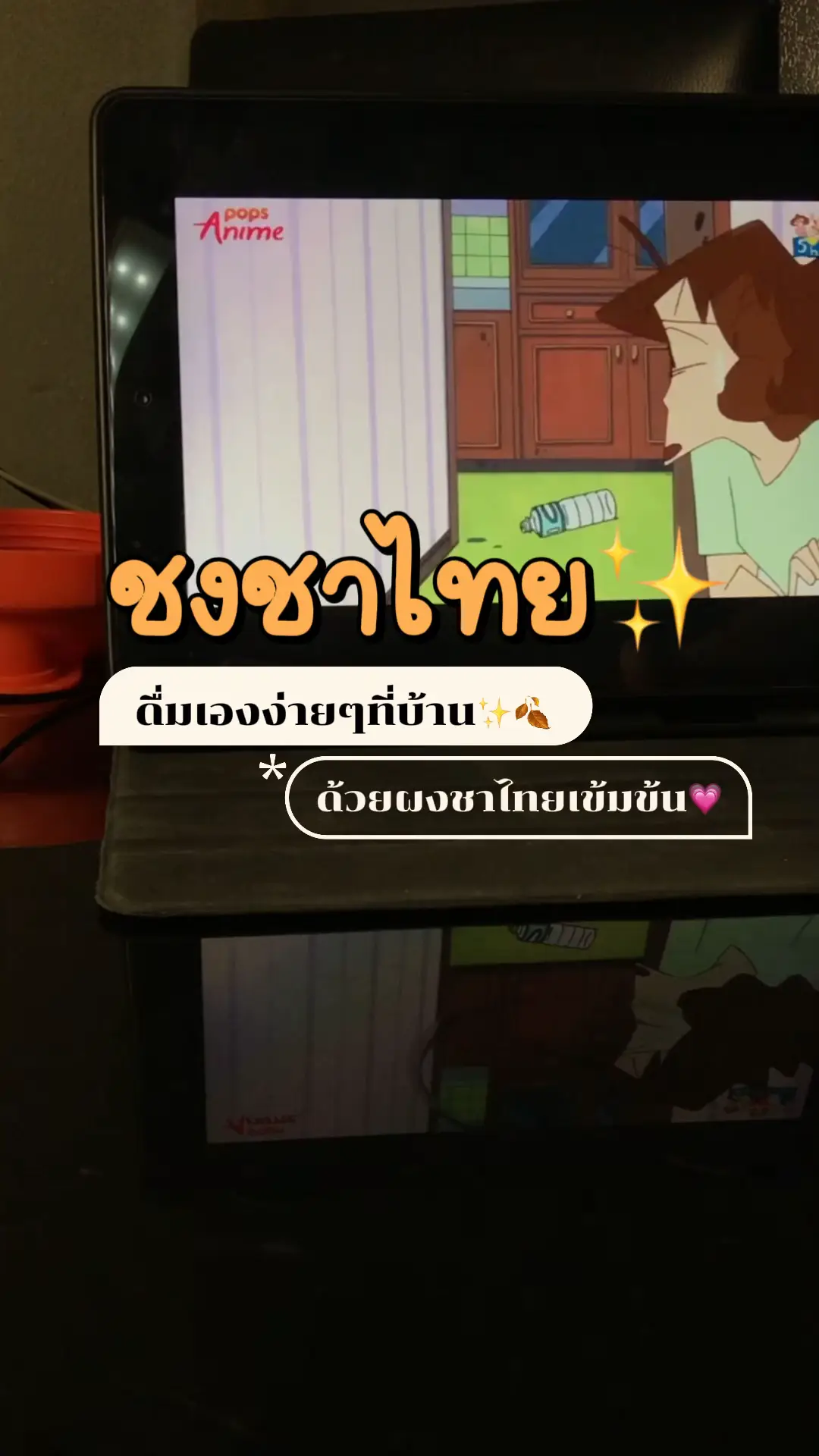 ชงชาไทยดื่มเองง่ายๆที่บ้าน 🍂 | วิดีโอที่เผยแพร่โดย Lay | Lemon8