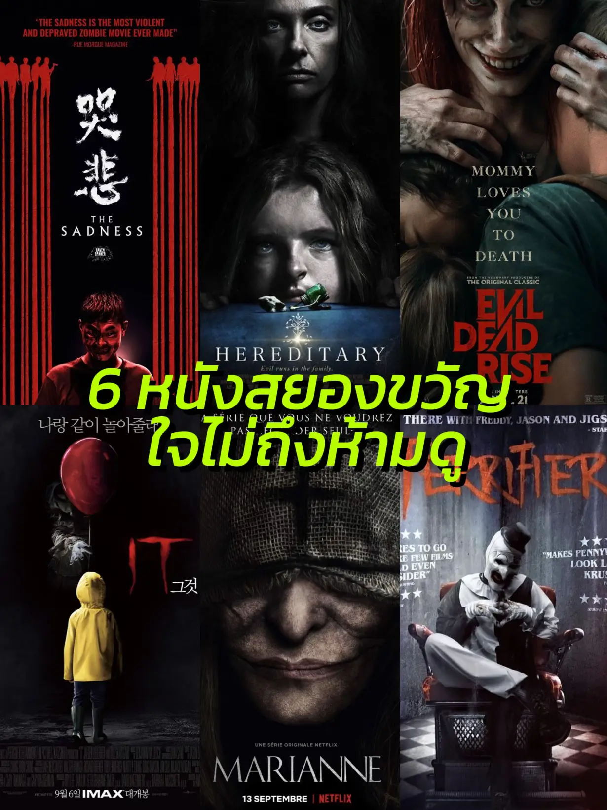 6 หนังสยองขวัญ ใจไม่ถึงห้ามดู | แกลเลอรีที่โพสต์โดย Namphet🦋 | Lemon8