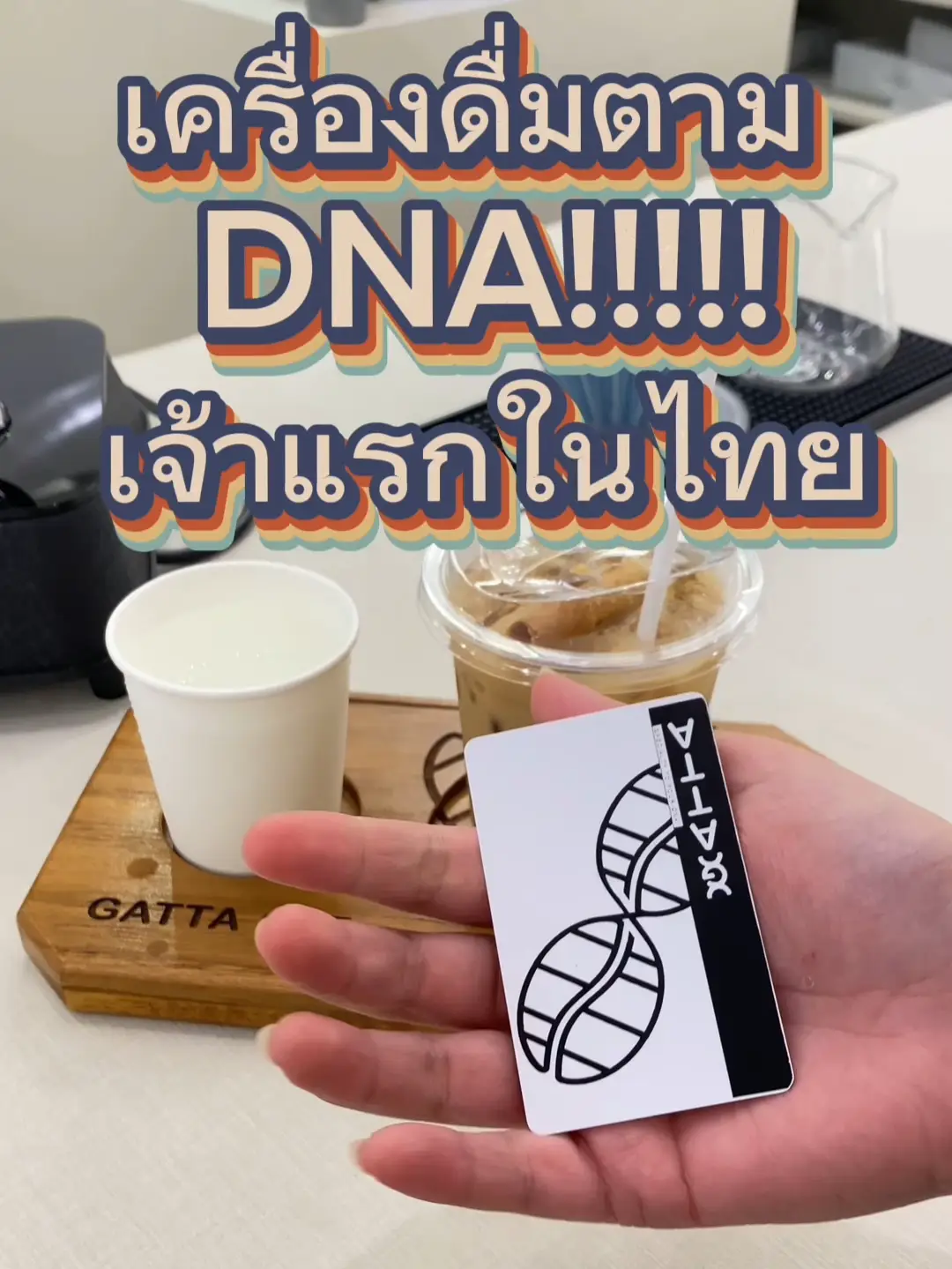 ร้านกาแฟเพียงร้านเดียวในประเทศไทยที่สามารถเสิร์ฟกาแฟตามDNA | วิดีโอที่เผยแพร่โดย nnangfah | Lemon8
