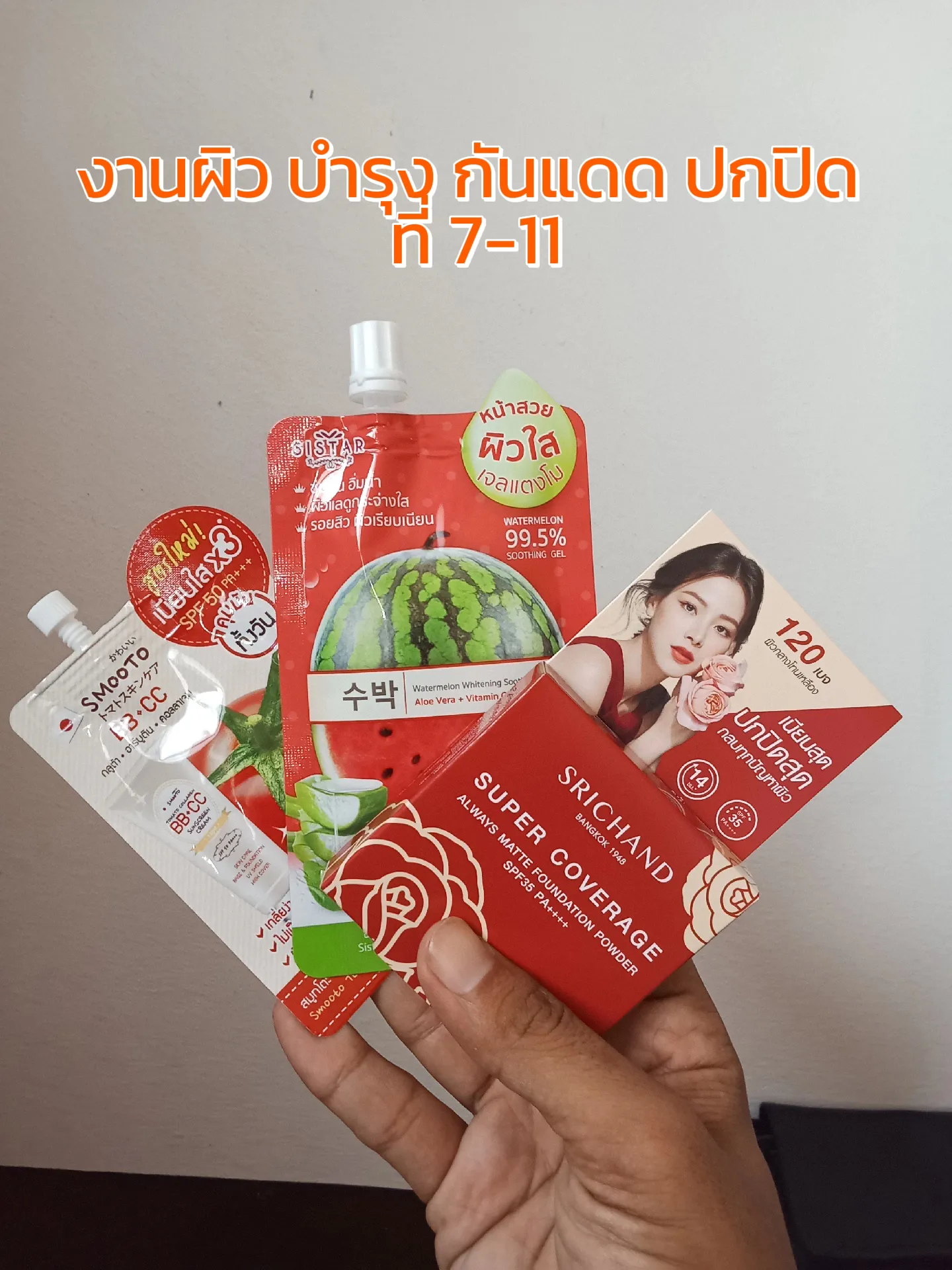 งานผิว บำรุง กันแดด ปกปิด ที่ 7-11 | แกลเลอรีที่โพสต์โดย Snairy View ...