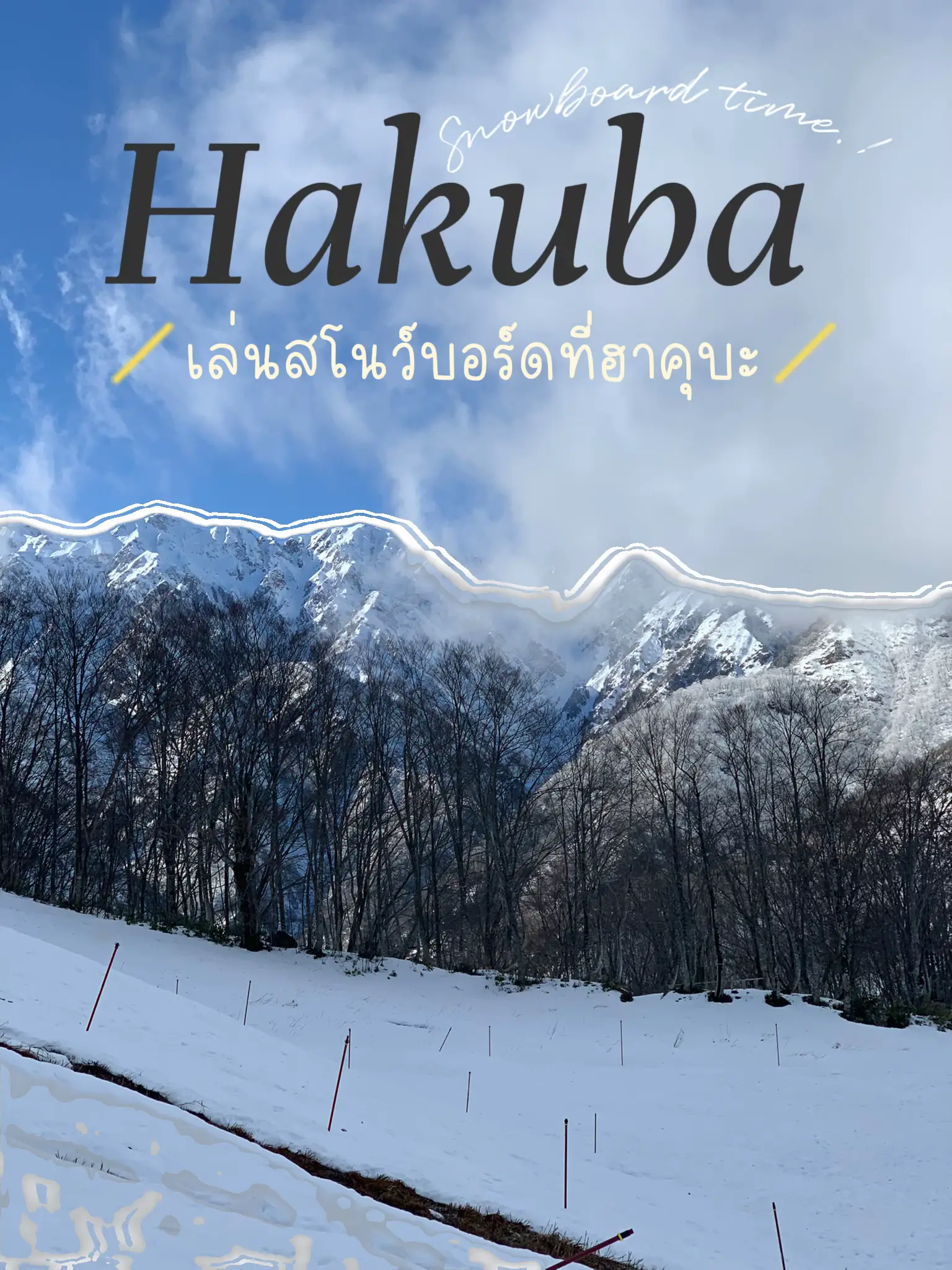 ️ Hakuba Hakuba 47 / Happo One Ski Resort ⛷️ | แกลเลอรีที่โพสต์โดย iistraan🎄 | Lemon8