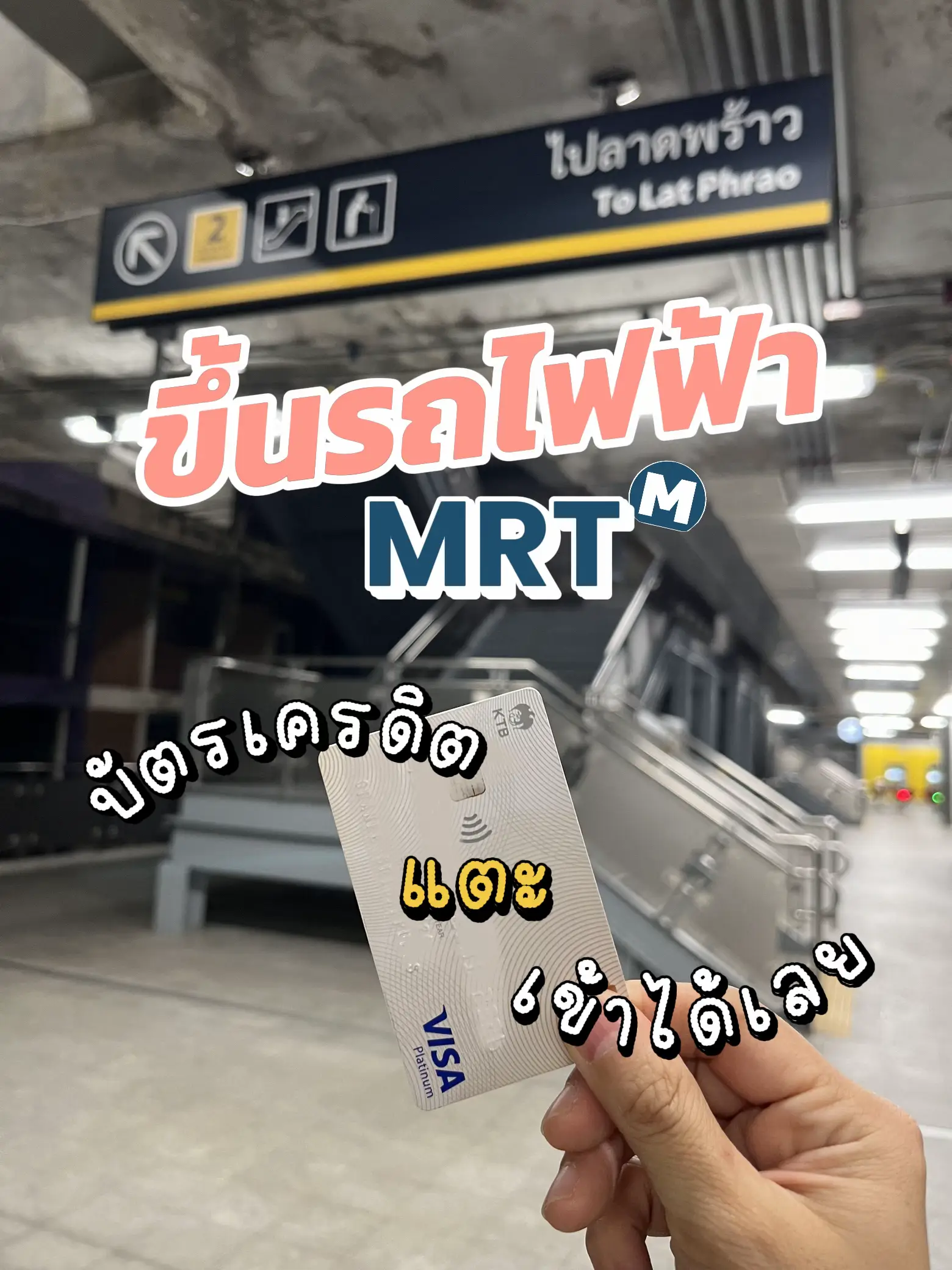 MRT ไม่ต้องต่อคิวซื้อบัตร | แกลเลอรีที่โพสต์โดย คนกรุงไปไหนทำไร | Lemon8