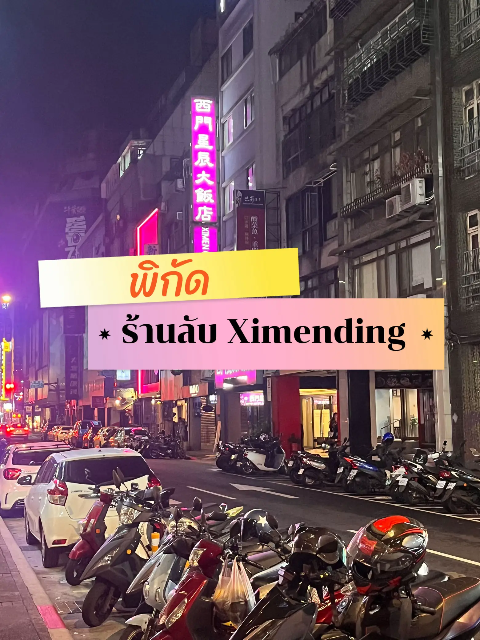 ร้านลับ Ximending | แกลเลอรีที่โพสต์โดย Tintin.p | Lemon8