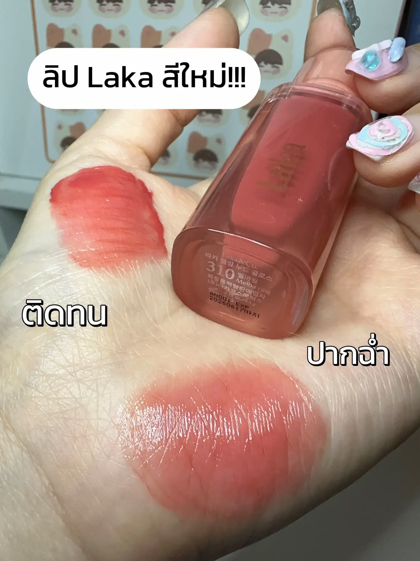 ลิป Laka สีใหม่! เบอร์ 310 | แกลเลอรีที่โพสต์โดย sugarinkcandy🧸 | Lemon8