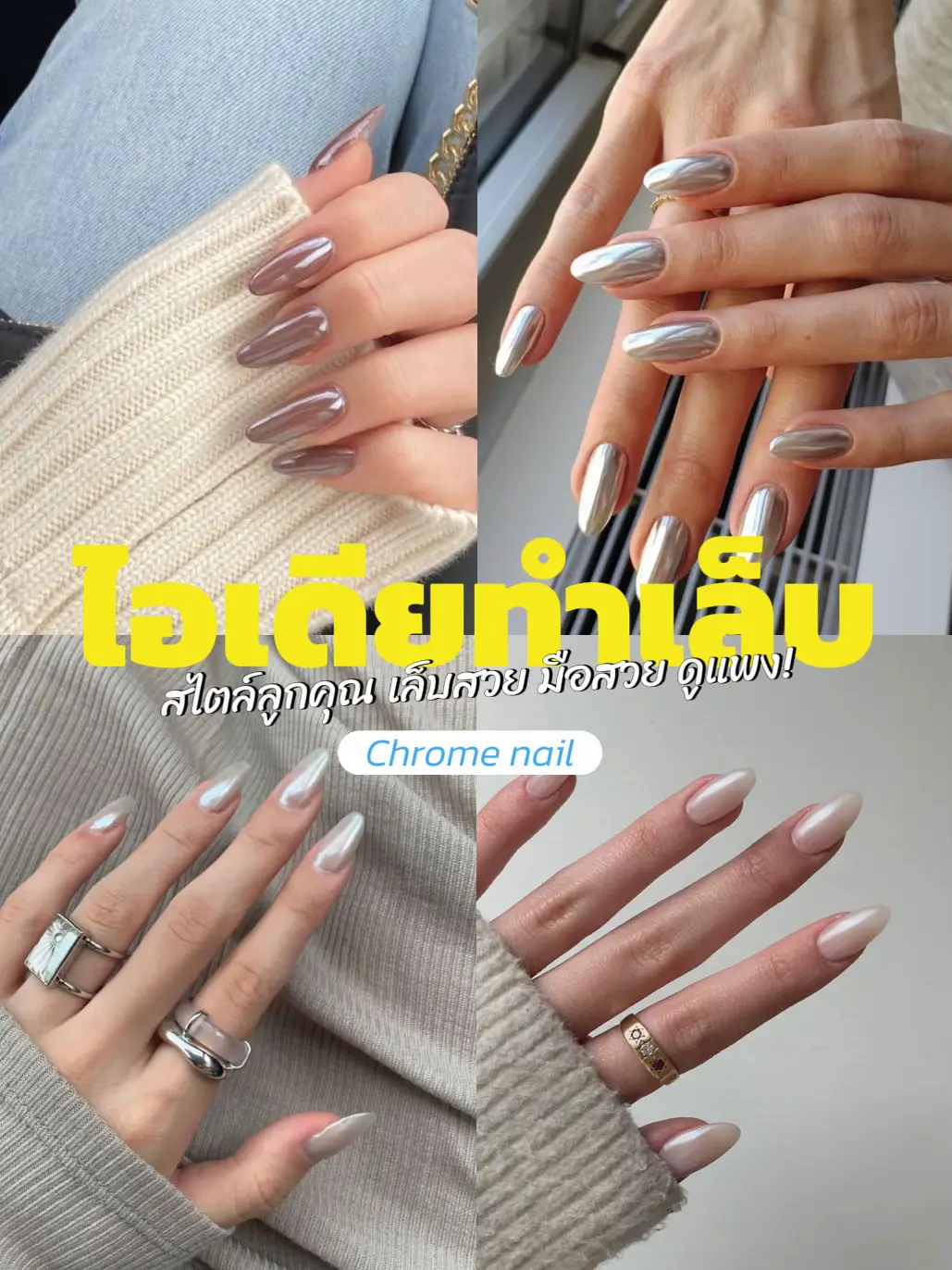 Chrome nail | แกลเลอรีที่โพสต์โดย pureskww | Lemon8