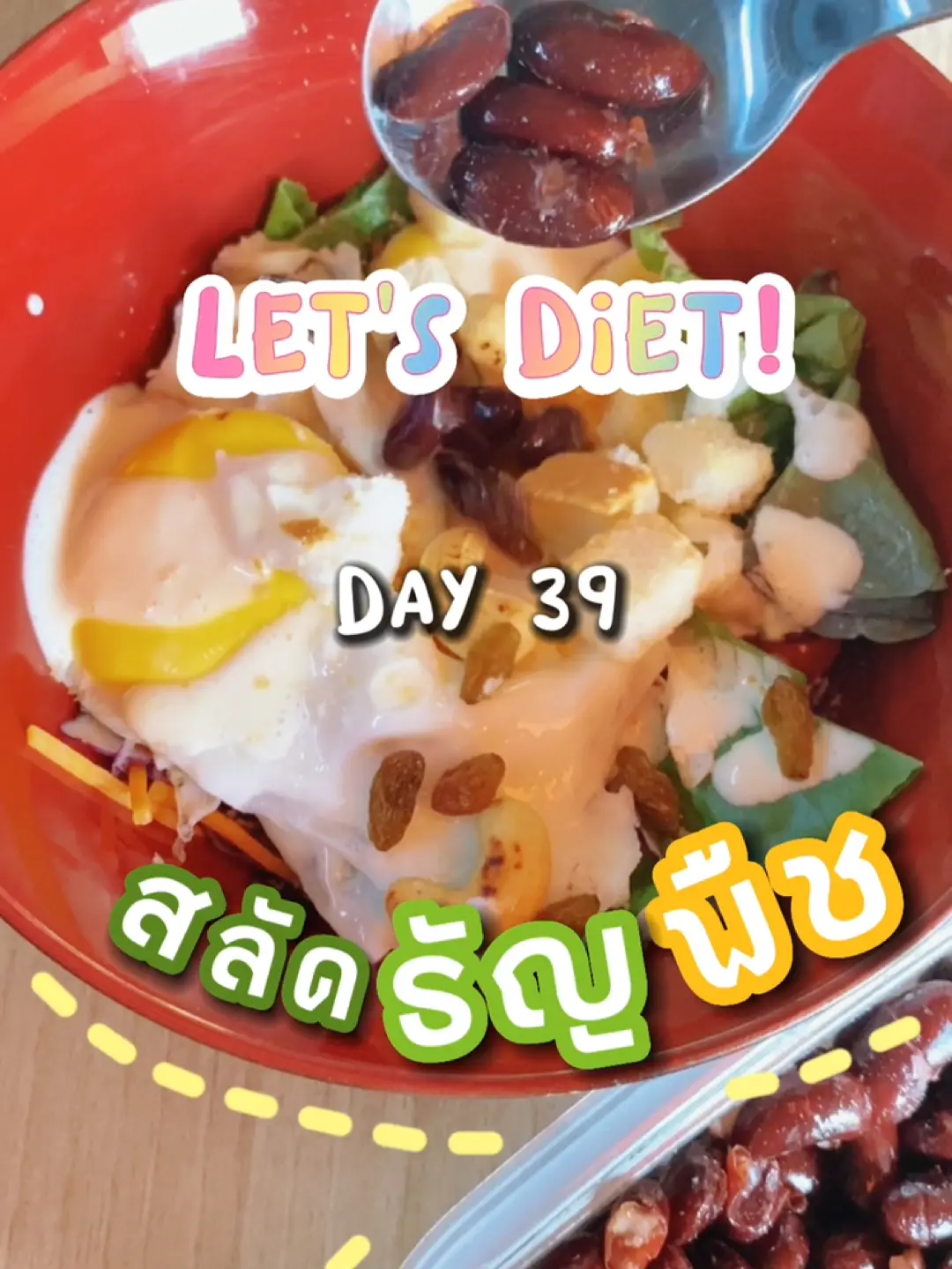 Day39 จะลดน้ำหนัก10โล | วิดีโอที่เผยแพร่โดย เก๋ๆคุณครูใจดี | Lemon8