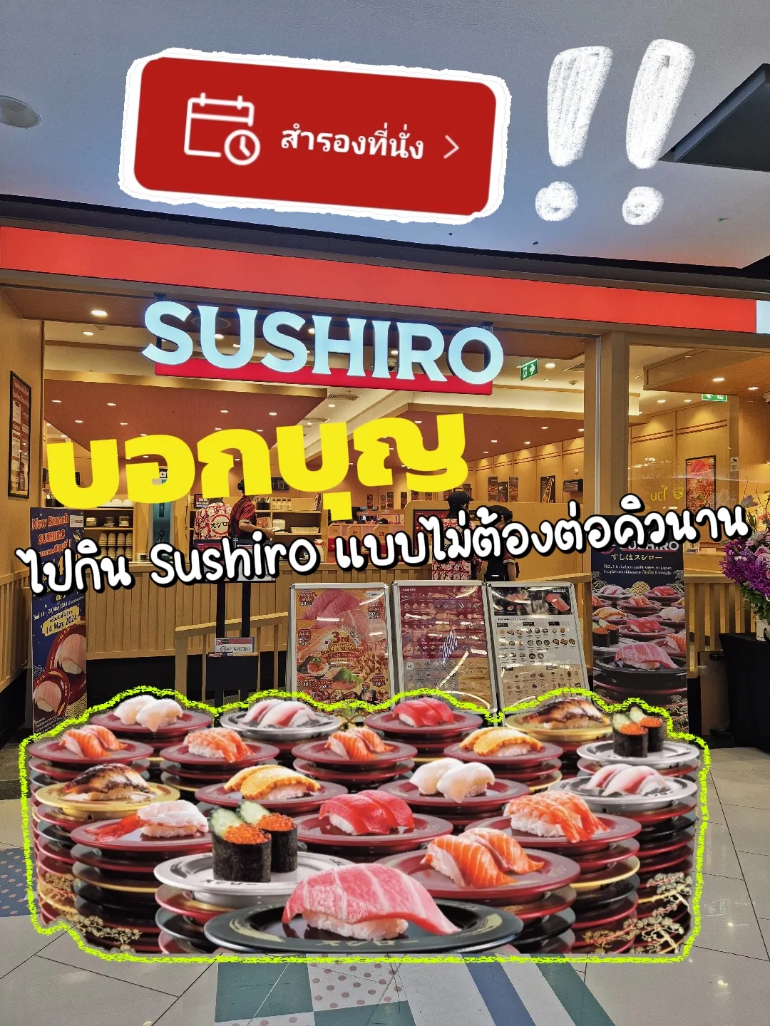บอกบุญไปกิน Sushiro แบบไม่ต้องต่อคิวนาน | แกลเลอรีที่โพสต์โดย แอลลี่เจอนี่ | Lemon8