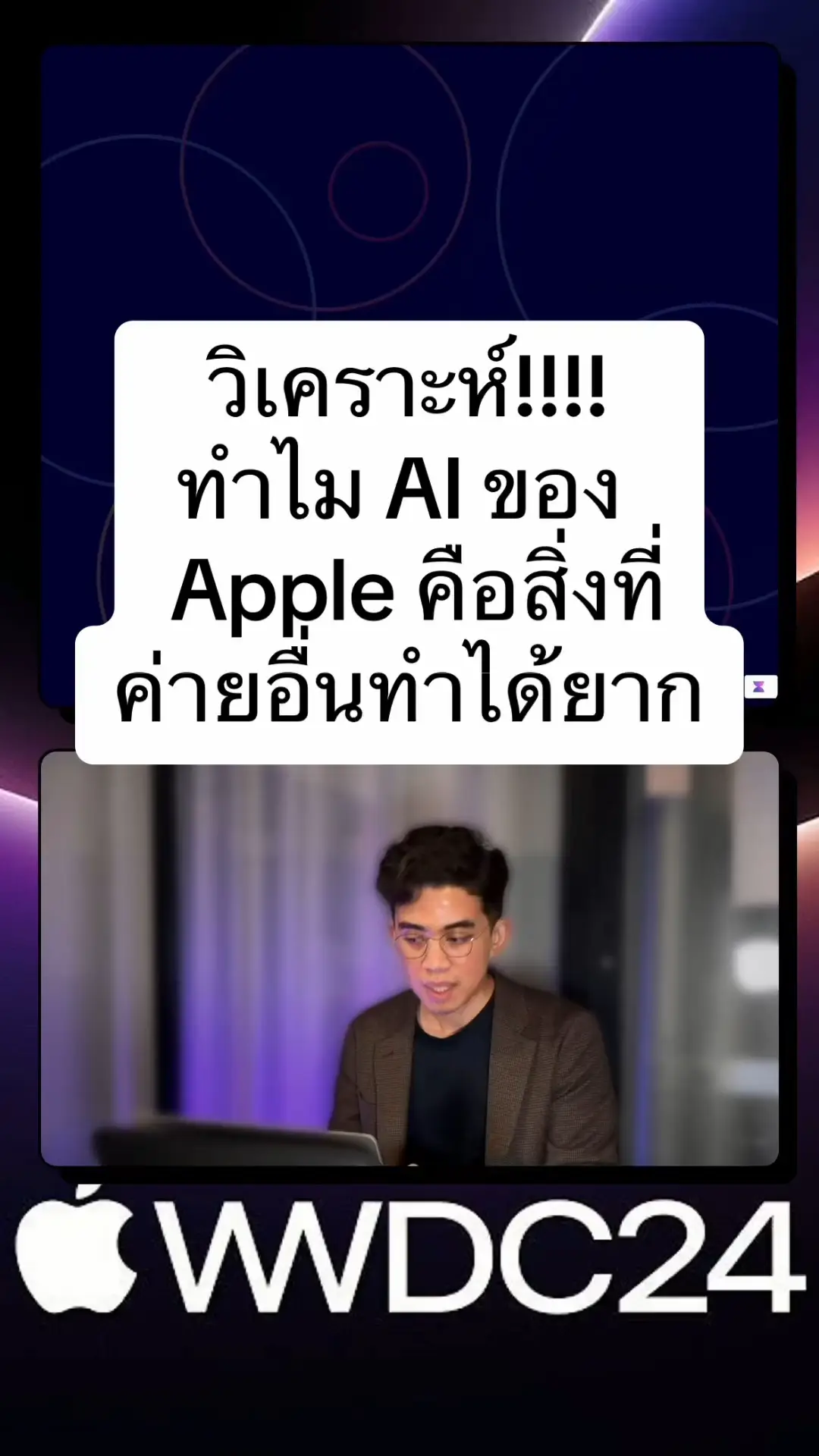 ทำไม AI ของ Apple คือสิ่งที่ค่ายอื่นทำได้ยาก | วิดีโอที่เผยแพร่โดย ...