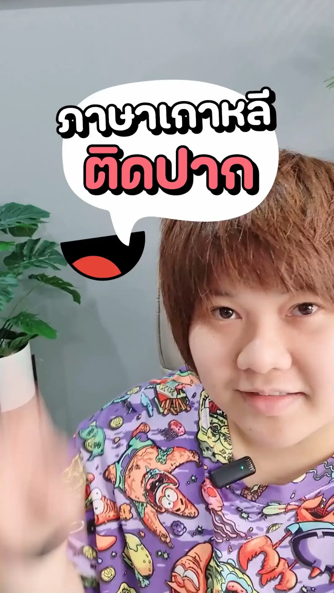 เกาหลีติดปาก 💋 | วิดีโอที่เผยแพร่โดย KHEM KOREA | Lemon8