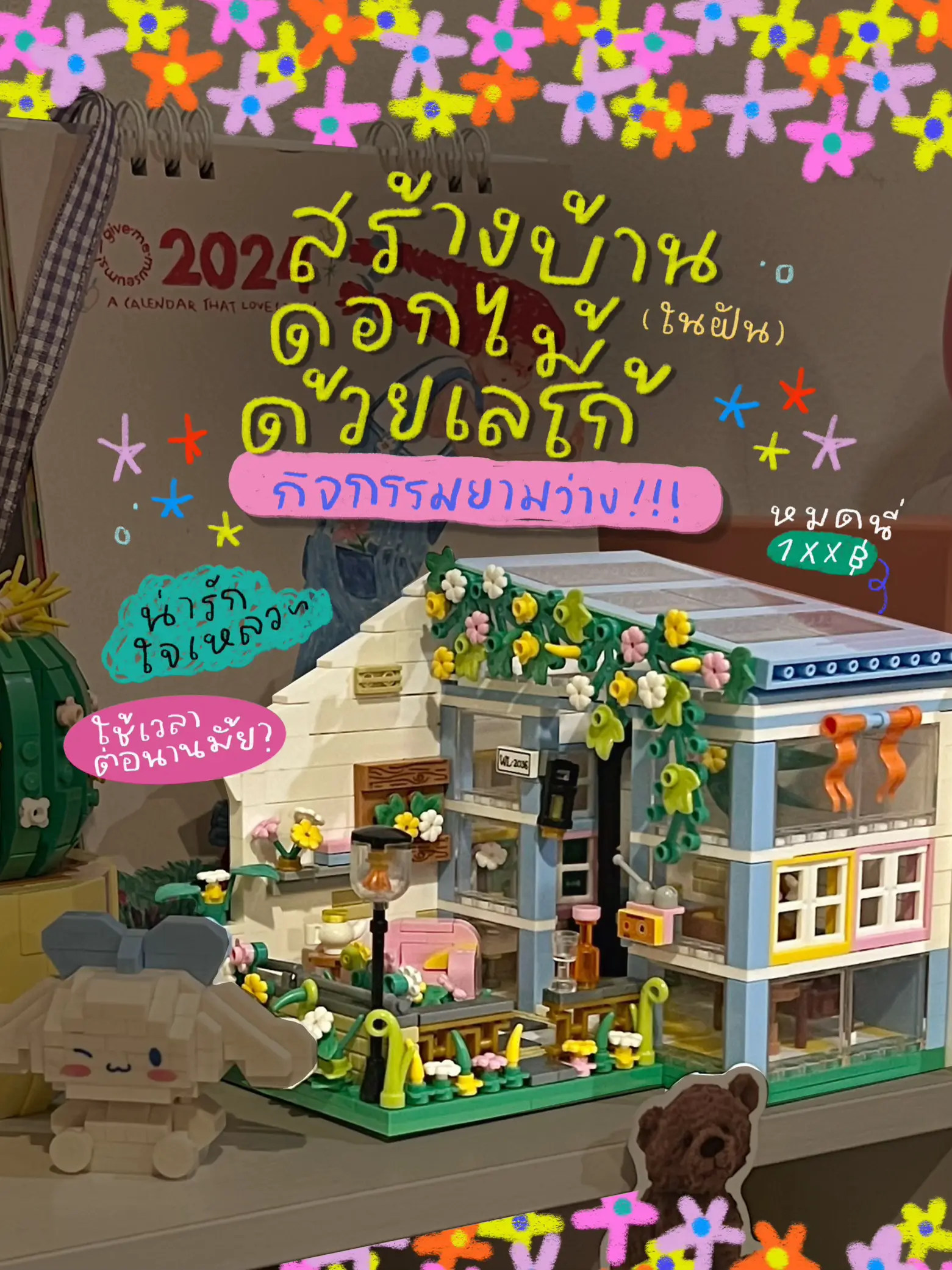 💖 พาต่อเลโก้ ร้านดอกไม้ 💐 กิจกรรมยามว่าง งบ 1xx.- | แกลเลอรีที่โพสต์โดย ...