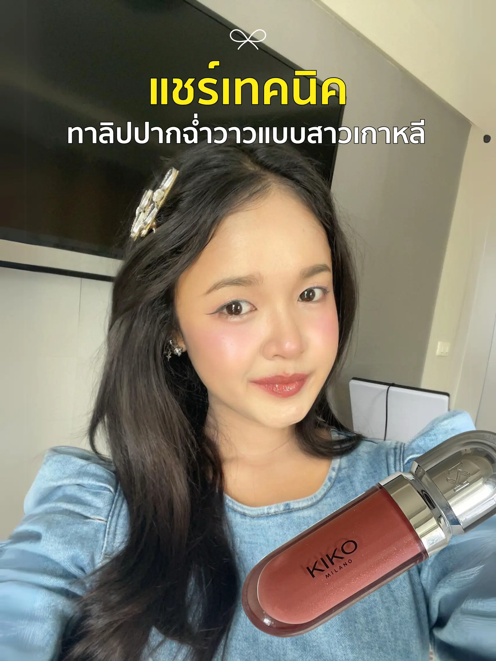 เทคนิคทาลิปปากฉ่ำวาวแบบสาวเกาหลี 💗🫧 - KIKO | แกลเลอรีที่โพสต์โดย Bobopornjira | Lemon8