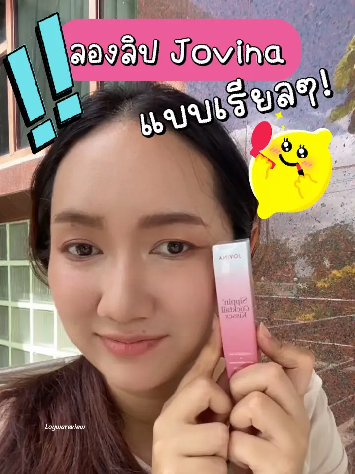 ลิป Jovina ตัวใหม่ จะไปต่อหรือพอแค่นี้?!💋💄 | วิดีโอที่เผยแพร่โดย Laywa | Lemon8