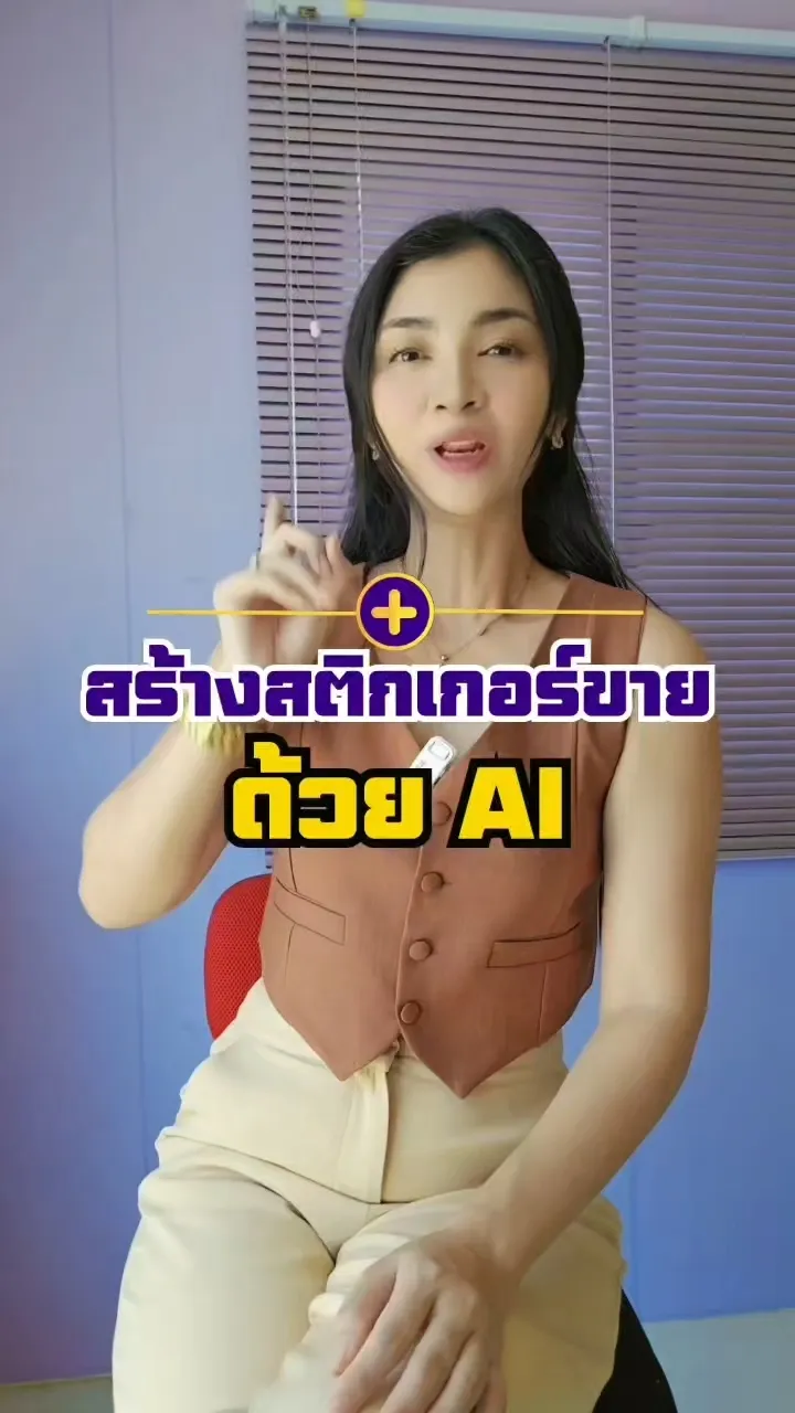 สร้างสติ๊กเกอร์ขายด้วย AI | วิดีโอที่เผยแพร่โดย KrunitaExtra AI | Lemon8