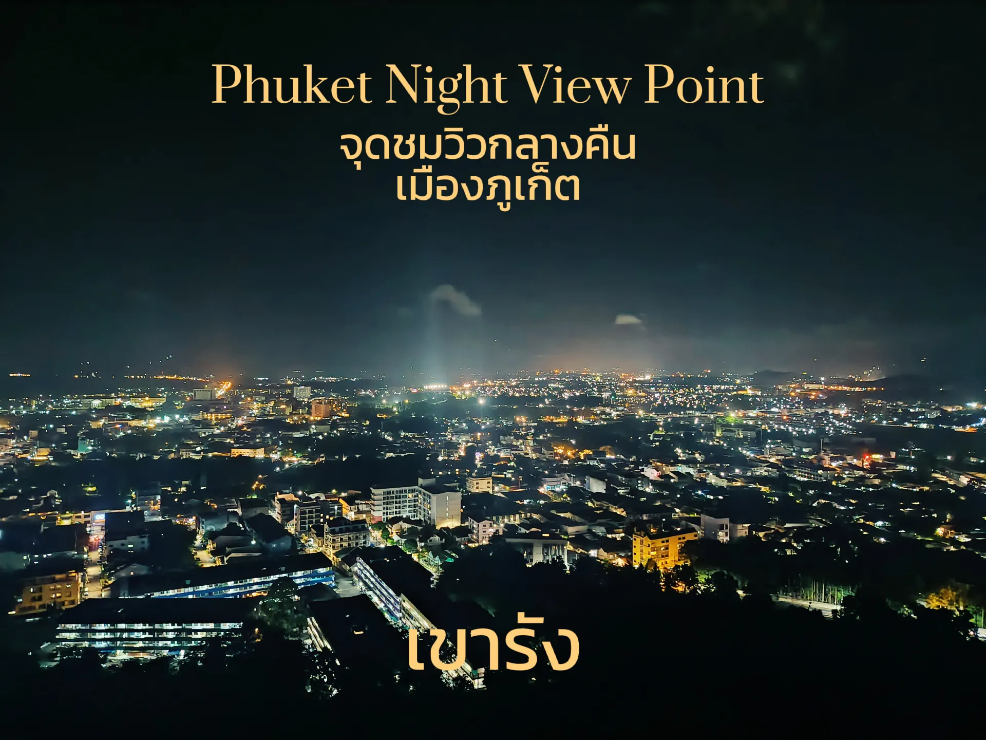 Phuket Night View Point | แกลเลอรีที่โพสต์โดย Mymelodynana | Lemon8