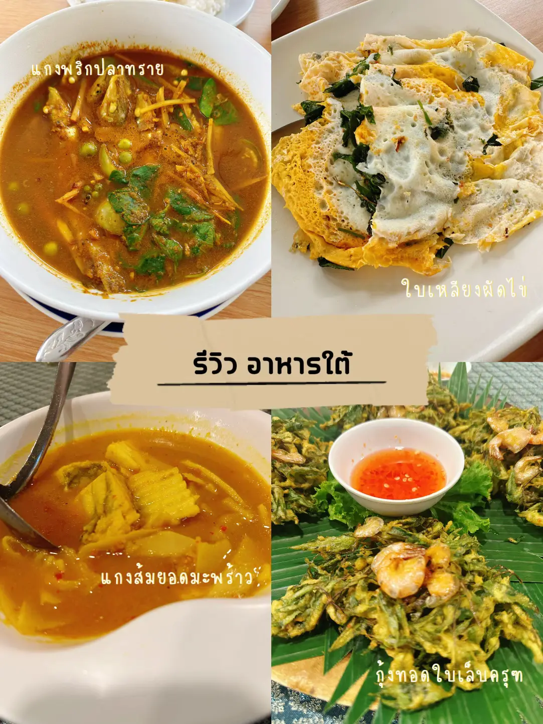 อาหารใต้ | แกลเลอรีที่โพสต์โดย wjr.n | Lemon8