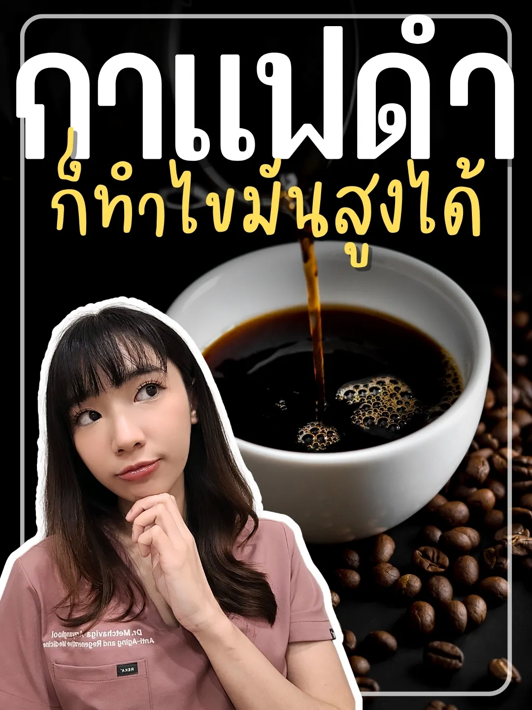 กาแฟดำ☕️ ก็ทำไขมันสูงได้นะ⁉️😱 | วิดีโอที่เผยแพร่โดย หมอเมย์: Dr.May | Lemon8
