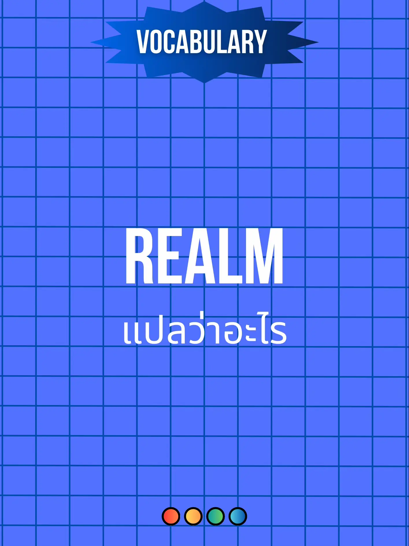 Realm (noun) แปลว่าอะไร | แกลเลอรีที่โพสต์โดย English AFT | Lemon8