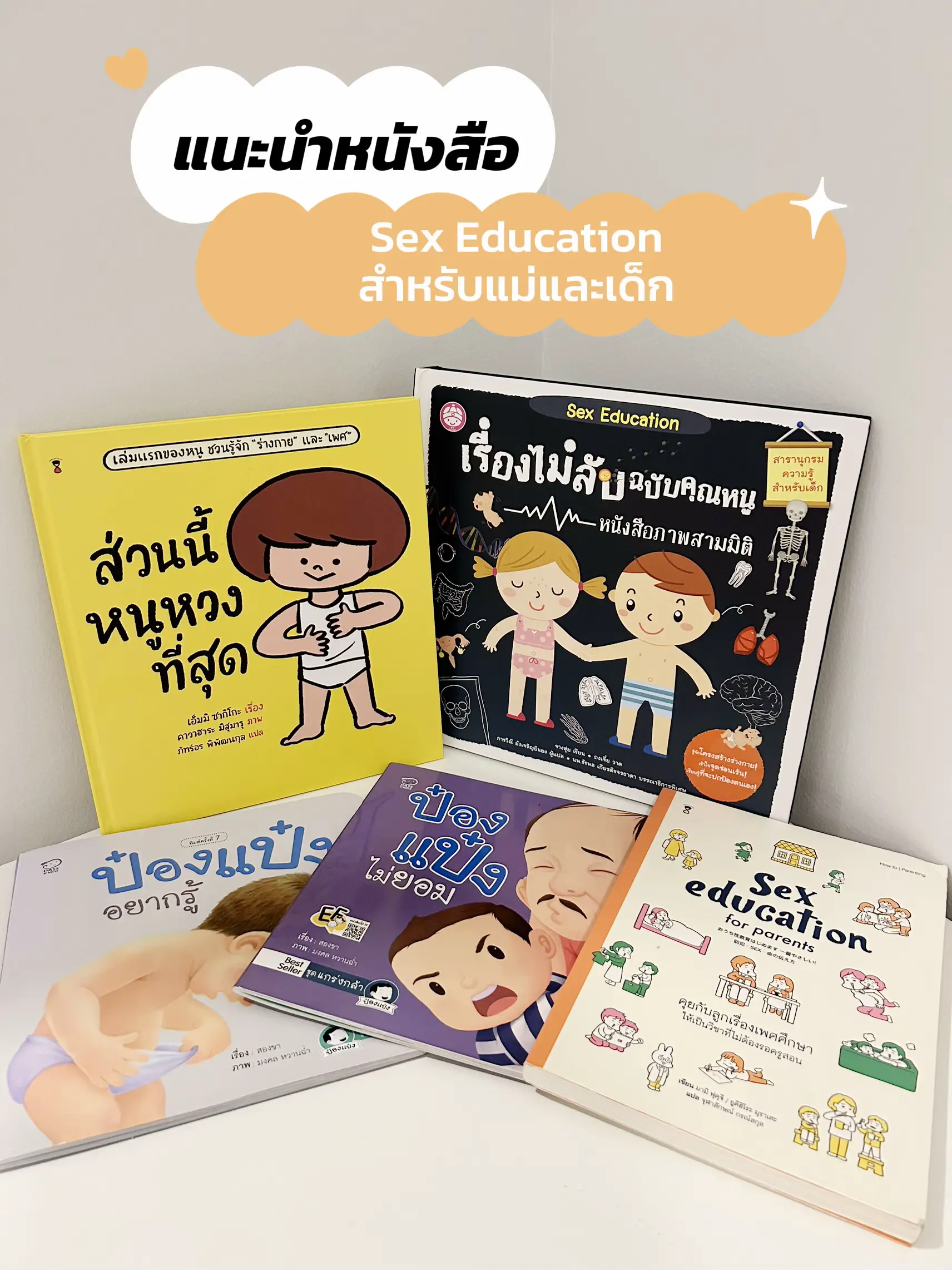 แนะนำหนังสือ Sex Education สำหรับแม่และเด็ก แกลเลอรีที่โพสต์โดย Pipi