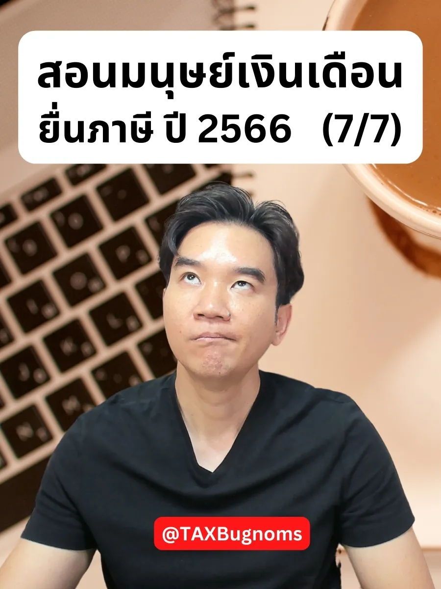 สอนมนุษย์เงินเดือนยื่นภาษี ปี 2566 (7/7) | วิดีโอที่เผยแพร่โดย TAXBugnoms | Lemon8