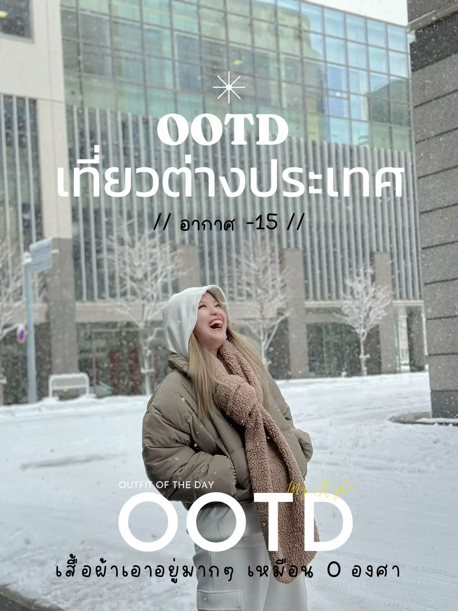 ootd อากาศ -15 | แกลเลอรีที่โพสต์โดย Nnarung Noonn | Lemon8