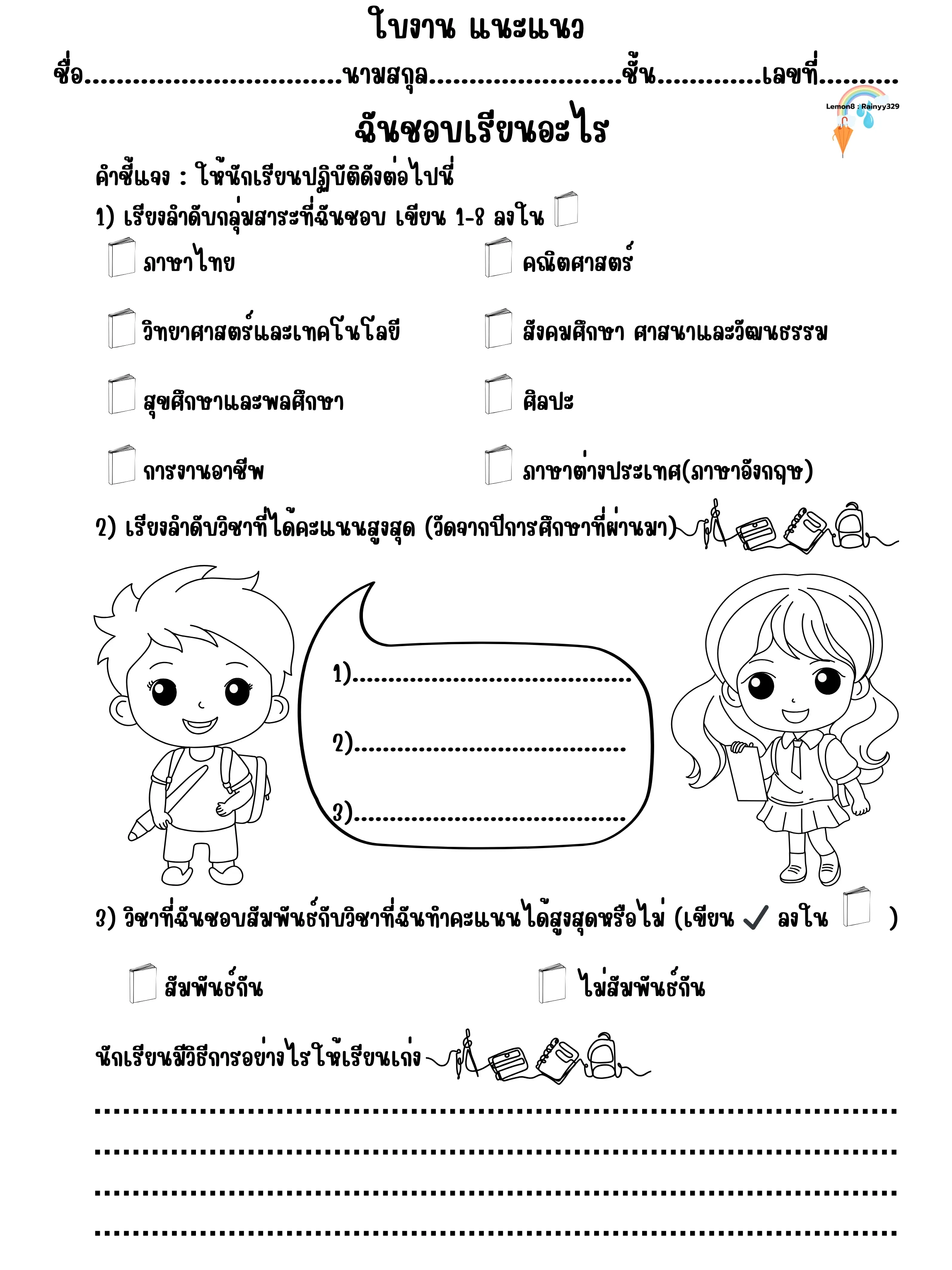 📌แจกฟรีใบงานแนะแนว ป 2 ป 3 แกลเลอรีที่โพสต์โดย Rainyy329 Lemon8