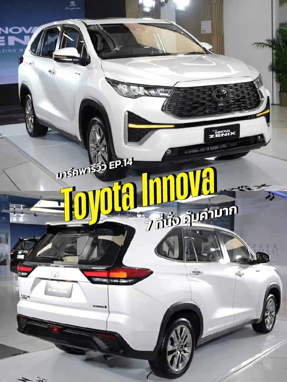 มาร์คพารีวิว EP.14 | Toyota Innova รถที่น่าใช้มากๆ | แกลเลอรีที่โพสต์ ...